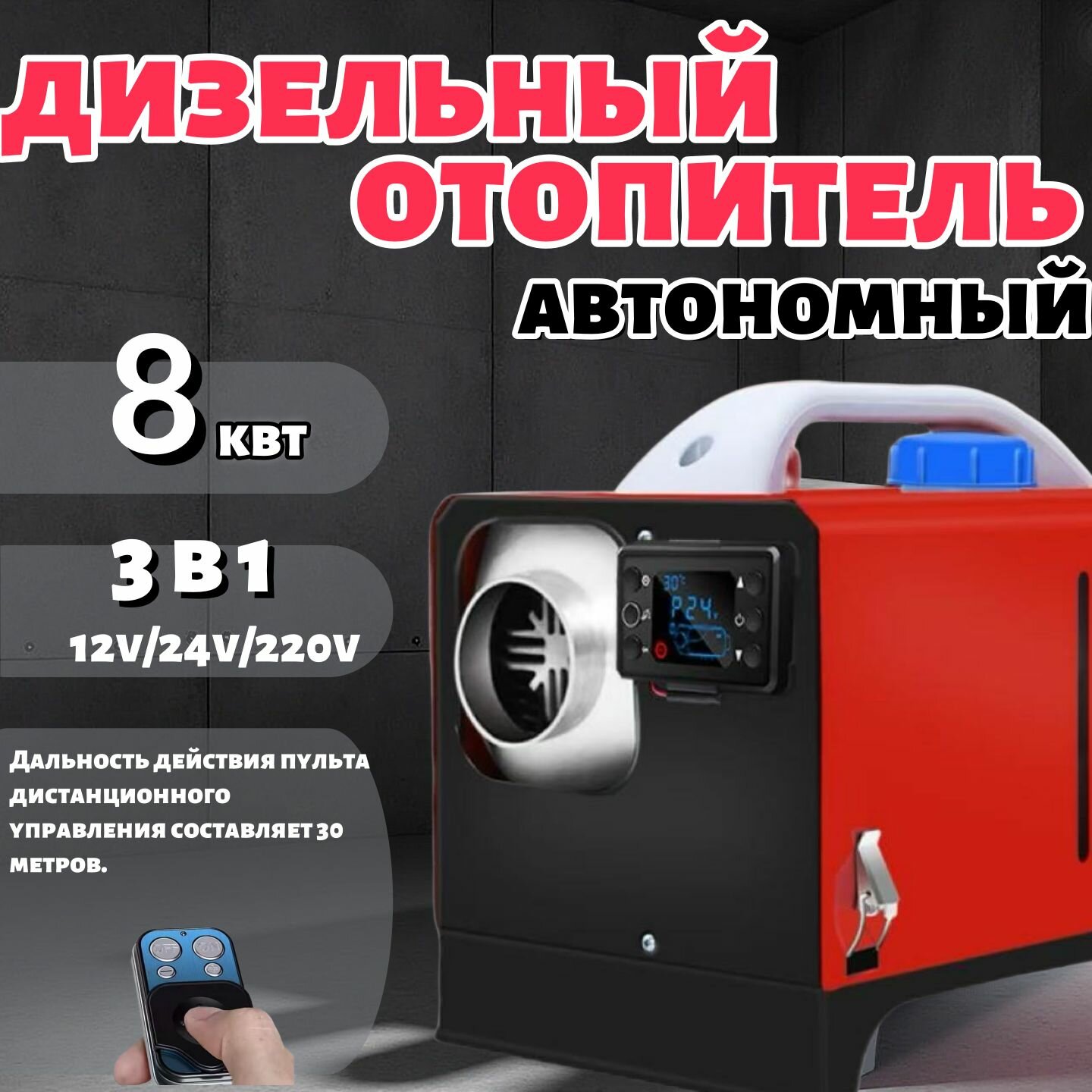Дизельный отопитель автономный, 8000 Вт арт. 1