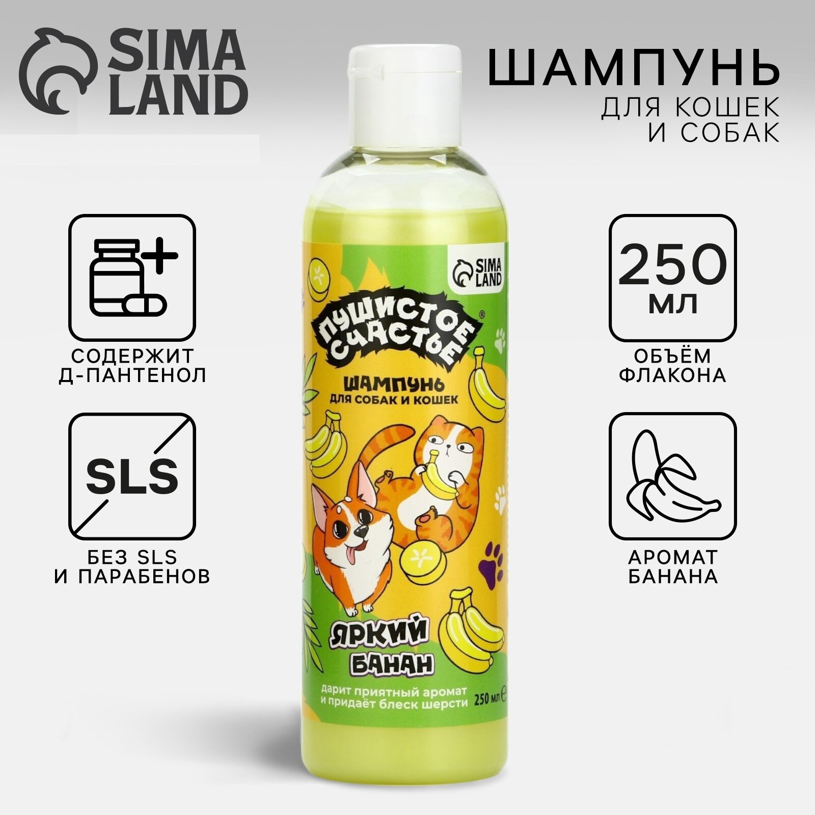 Шампунь Пушистое Счастье, для собак и кошек, аромат банана, 250 мл