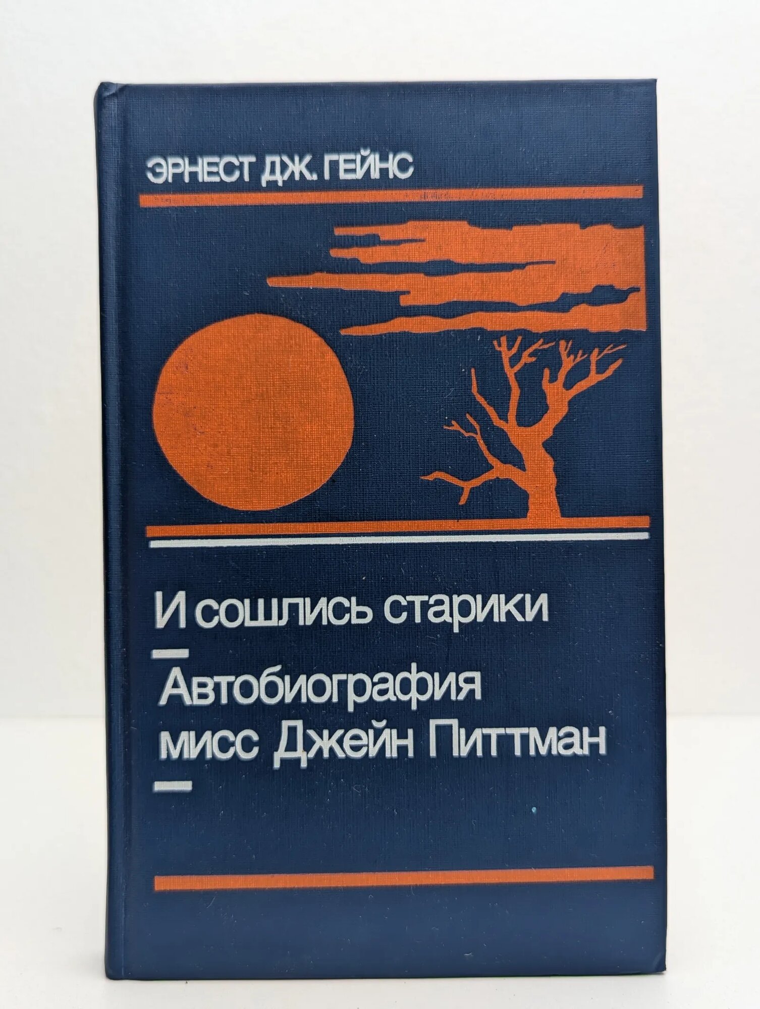 И сошлись старики. Автобиография мисс Джейн Питтман Гейнс Эрнест Дж. 1988