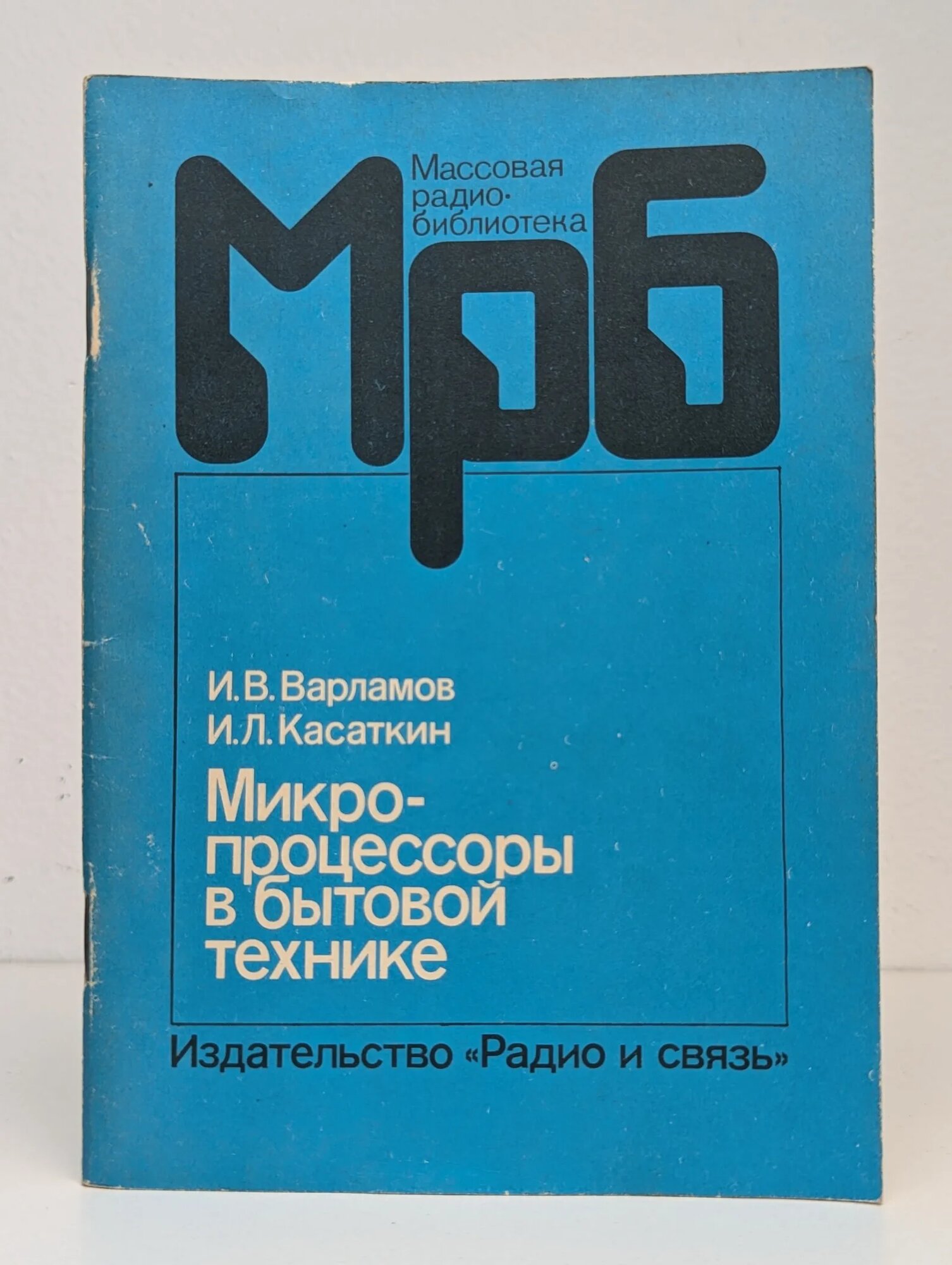 Микропроцессоры в бытовой технике Варламов Игорь Владимирович, Касаткин Игорь Леонидович 1989