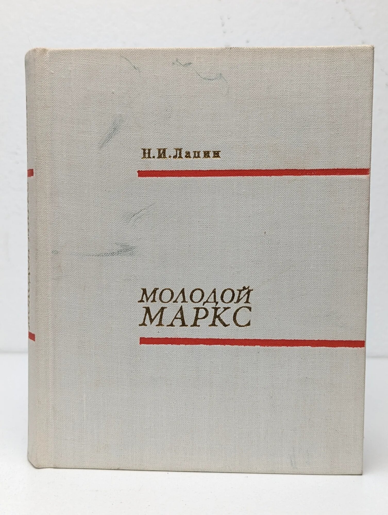 Молодой Маркс Лапин Николай Иванович 1976