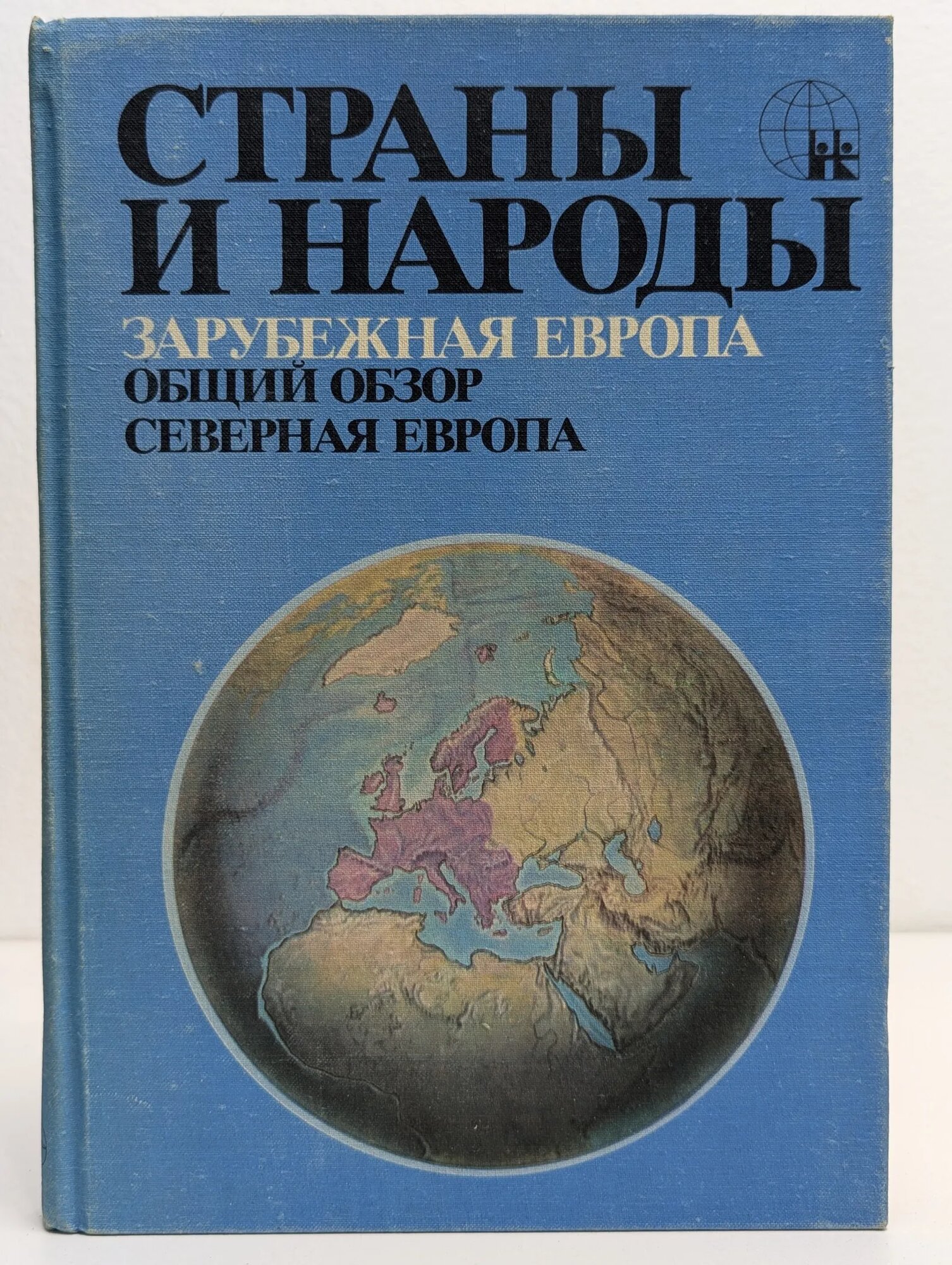 Страны и народы. Зарубежная Европа. Общий обзор Сборник 1981