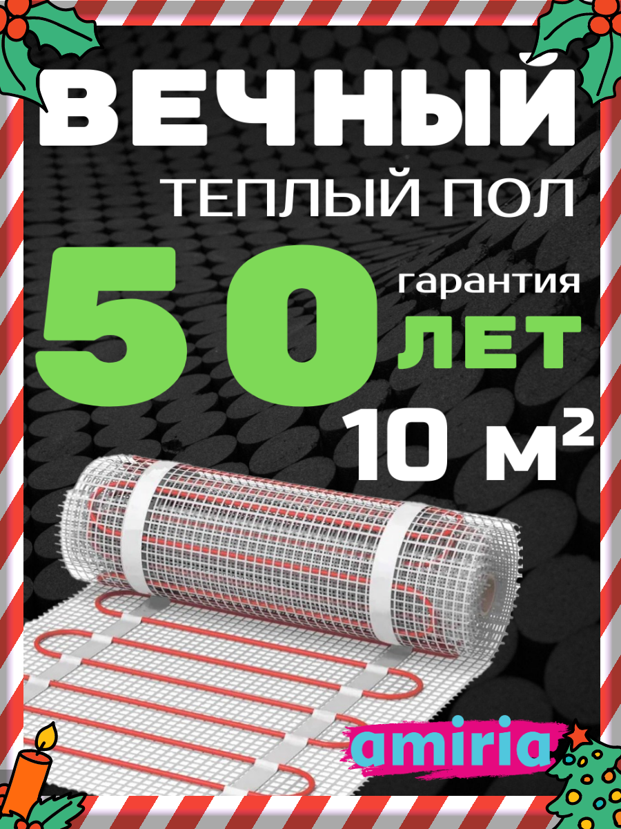 Нагревательный мат amiria, 10 кв. м, мощность 150 Вт, для теплого пола, в стяжку