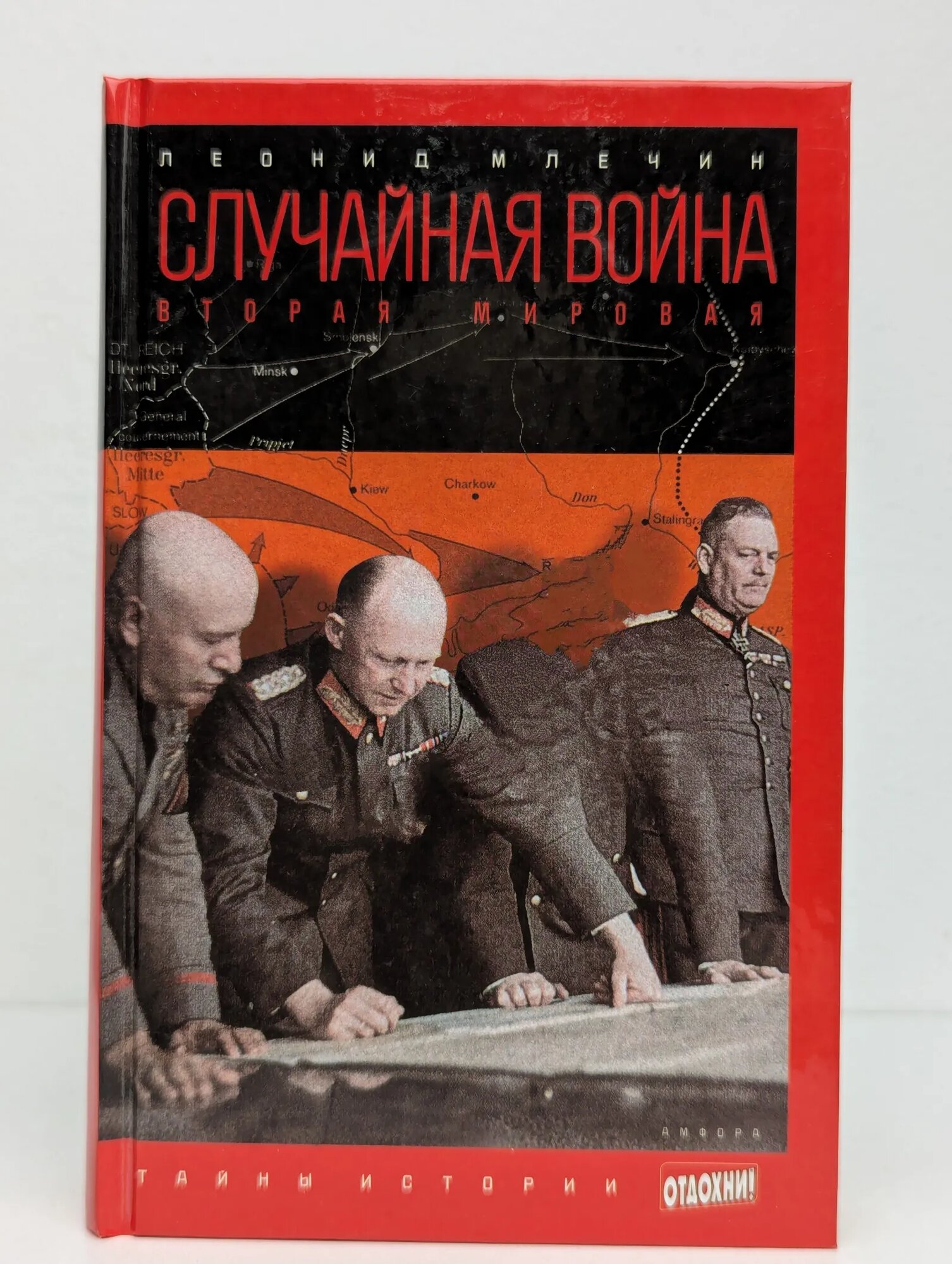 Случайная война. Вторая мировая Млечин Леонид Михайлович 2015