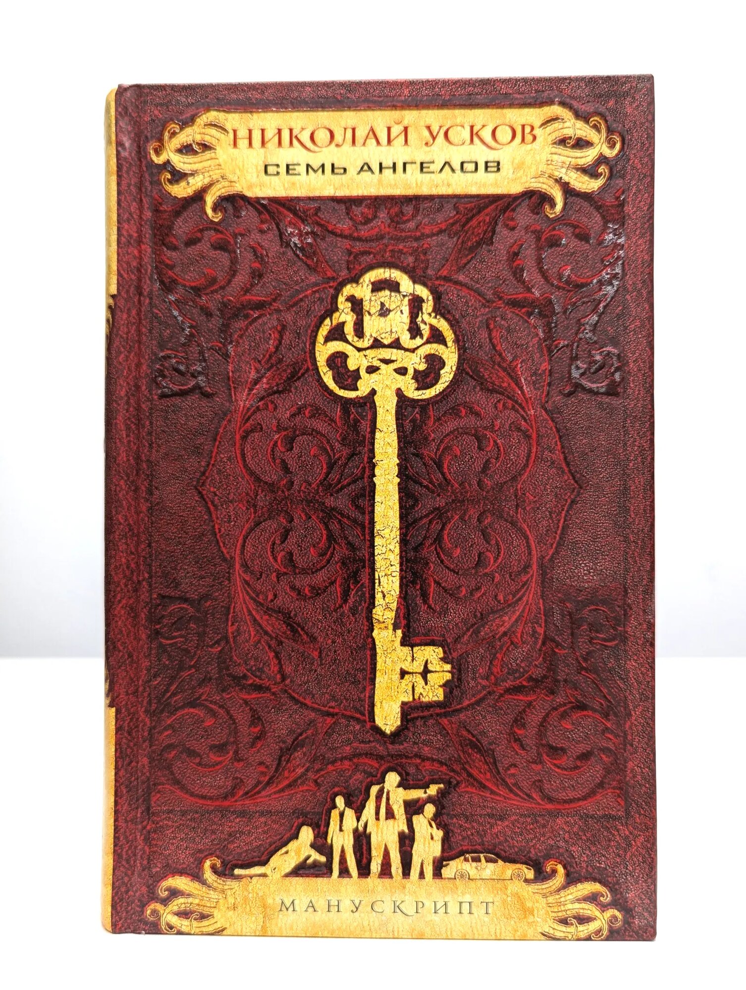 Семь ангелов Усков Николай Феликсович 2011