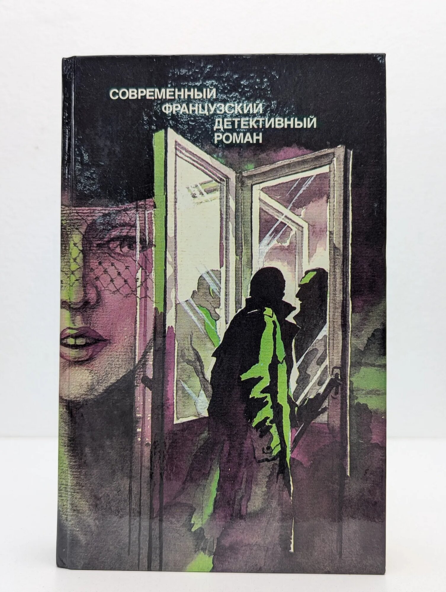 Современный французский детективный роман Буало Пьер, Нарсежак Тома, Поль Александр, Ролан Морис, Гамарра Пьер, Симеон Жорж 1989