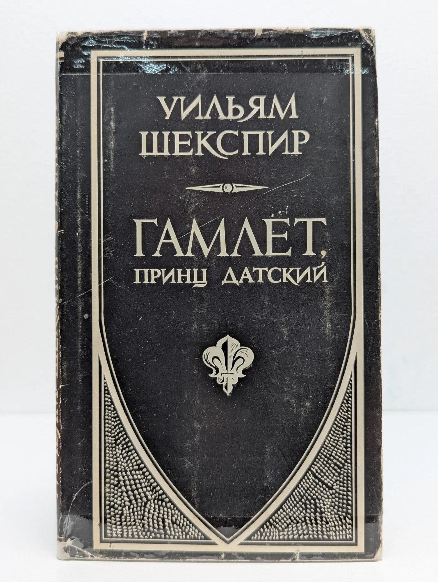 Гамлет, принц датский Шекспир Уильям 1981