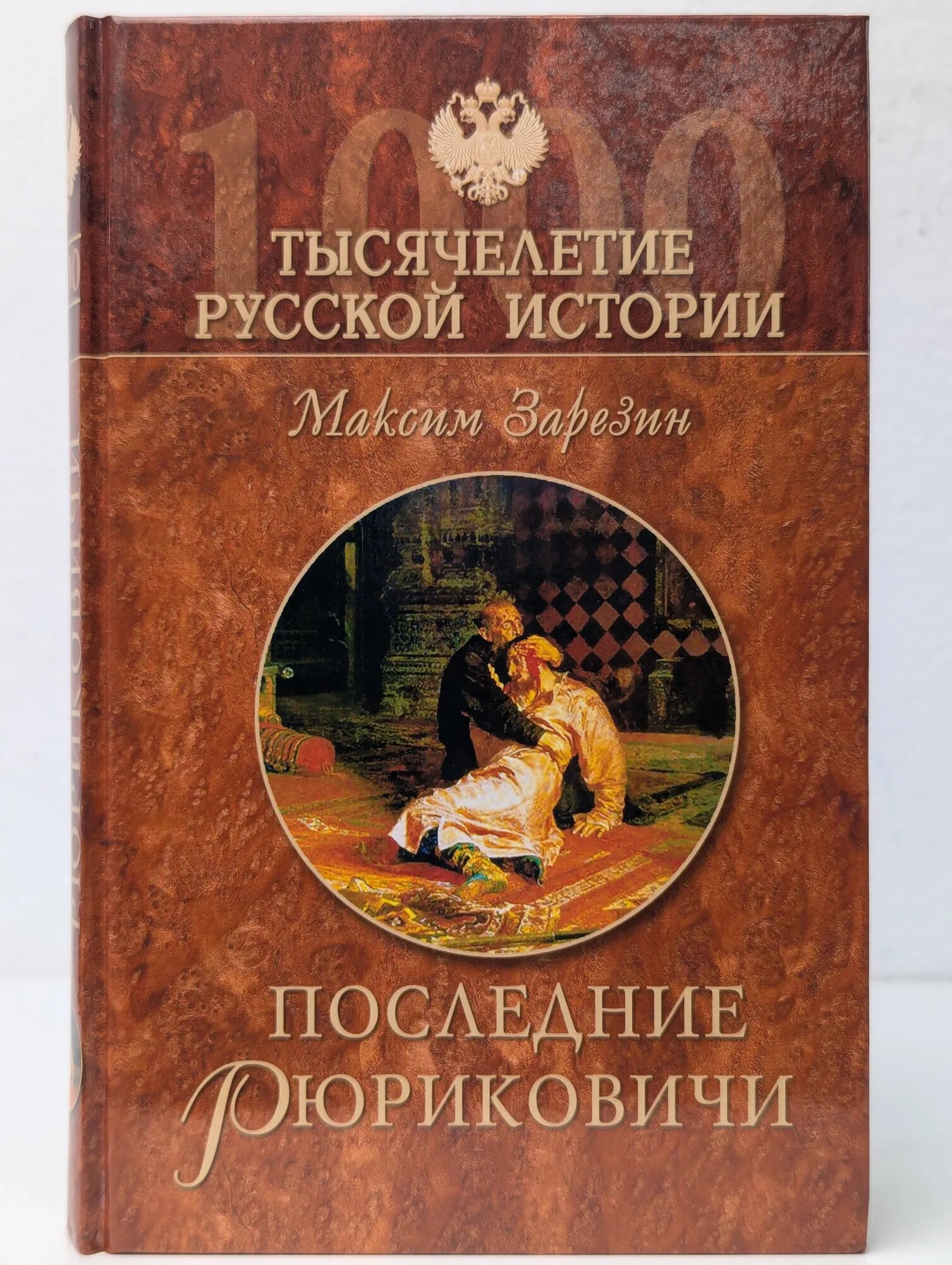 Последние Рюриковичи Зарезин Максим Игоревич 2005