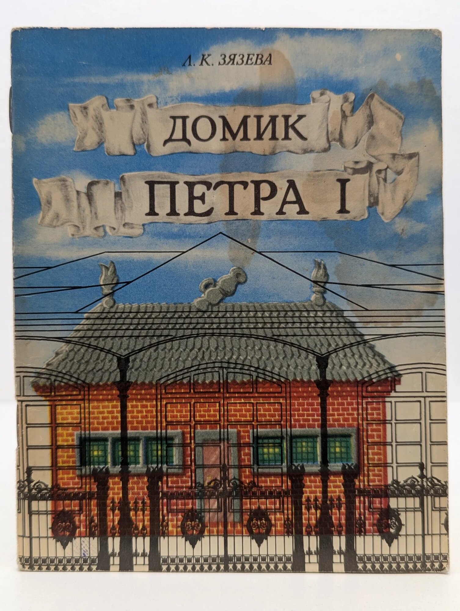 Домик Петра I Зязева Лидия Константиновна 1983