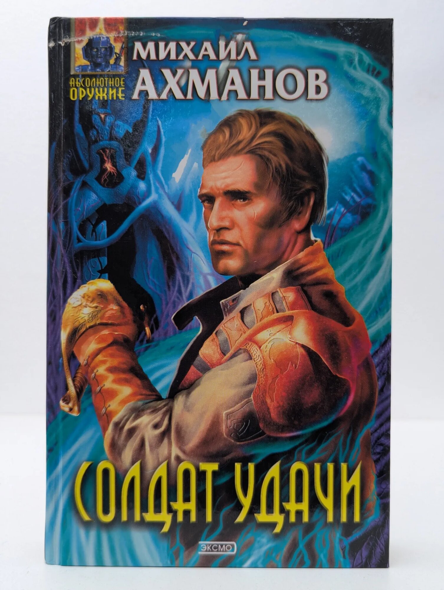 Солдат удачи Ахманов Михаил Сергеевич 2001