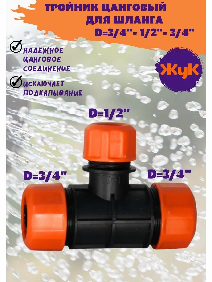 Тройник ЖУК, для шлангов, цанговое соединение, пластик, оранжево-черный