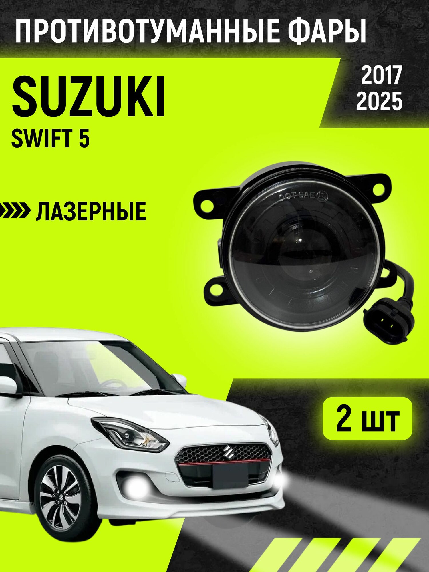 Лазерные Bi-Led противотуманные фары Suzuki Swift 5 (2017-2025)/ птф туманки би лед светодиодные Сузуки Свифт 5