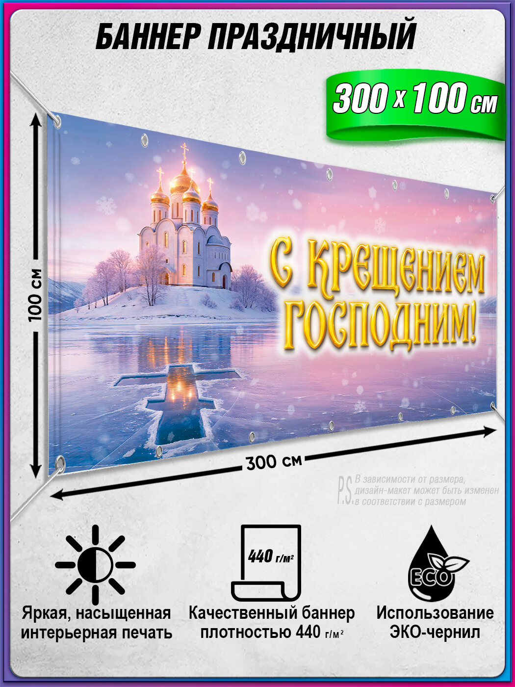 Крещение Господне оформление / Праздничный баннер на Крещение Господне 19 января / 3х1 м.