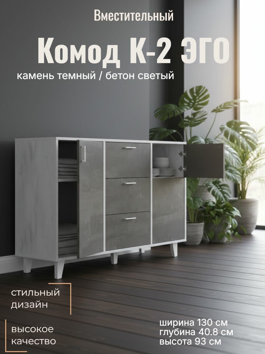 Комод К-2 ЭГО для дома Камень тёмный и Бетон светлый, ширина 130 см, с полками, с ящиками, в спальню, в гостиную, в гардероб