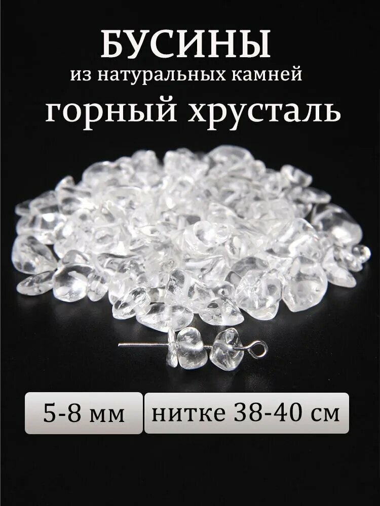 Горный хрусталь, бусины крошка, натуральные камни, для создания украшений,5-8 мм, произвольная форма, нить около 40 см.