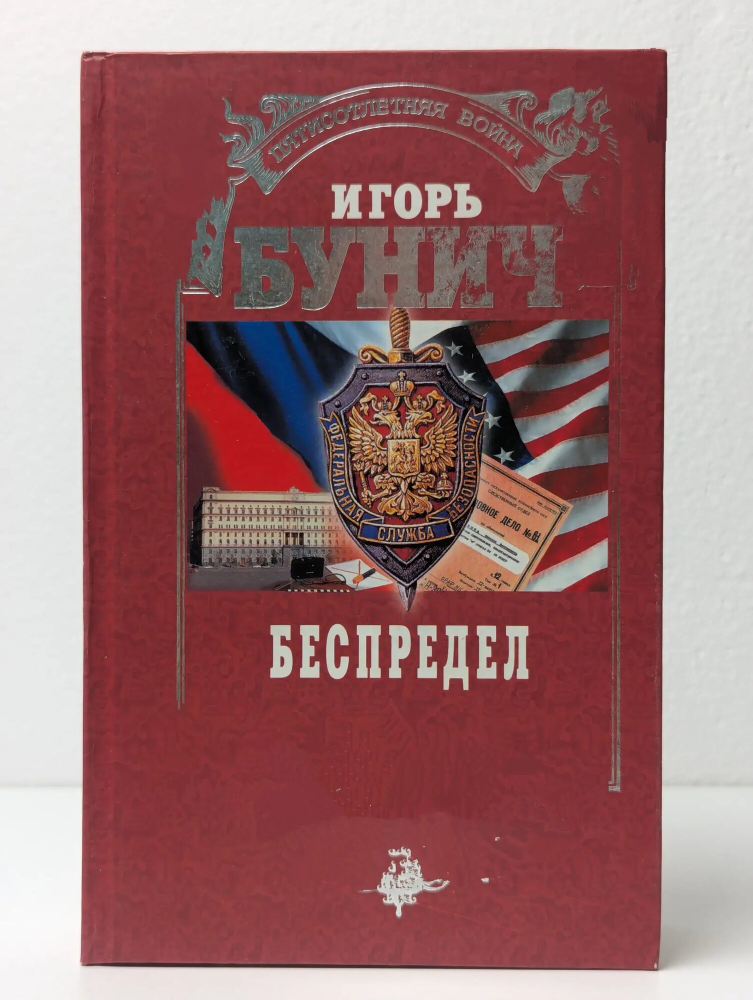 Беспредел Бунич Игорь Львович 2004