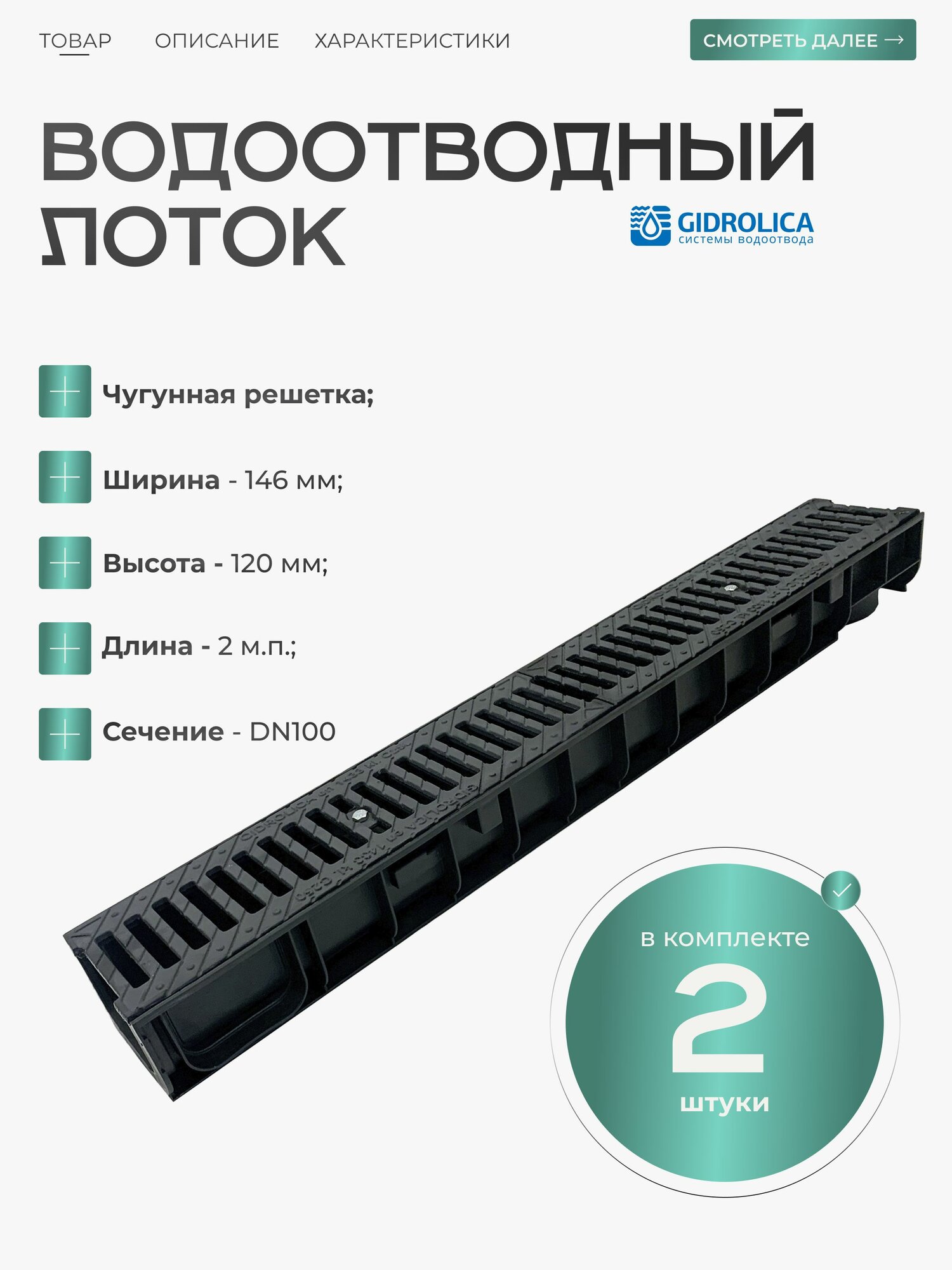 Комплект из 2 шт. Лоток водоотводный Gidrolica Standart DN100 H120 мм пластиковый с чугунной щелевой решеткой