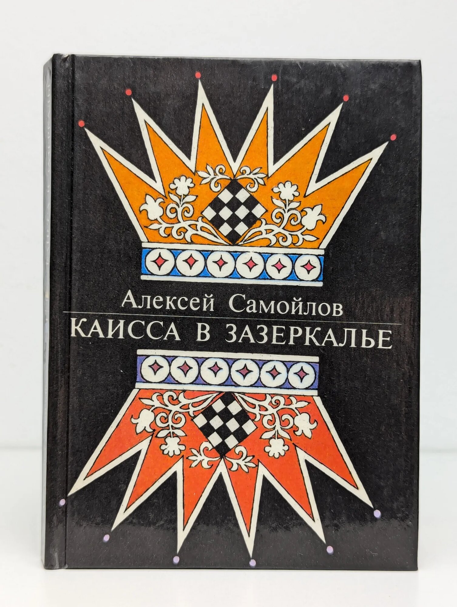 Каисса в Зазеркалье Самойлов Алексей Петрович 1989