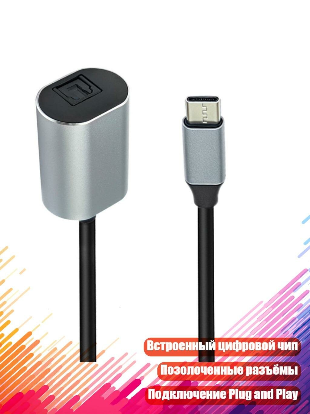 Оптический кабель USB-C to SPDIF