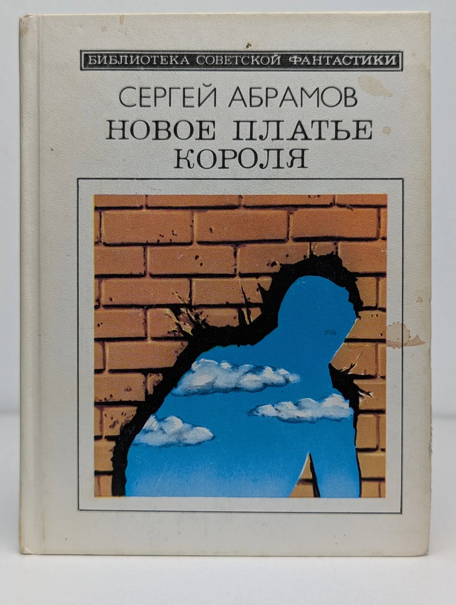 Новое платье короля Абрамов Сергей Александрович 1990