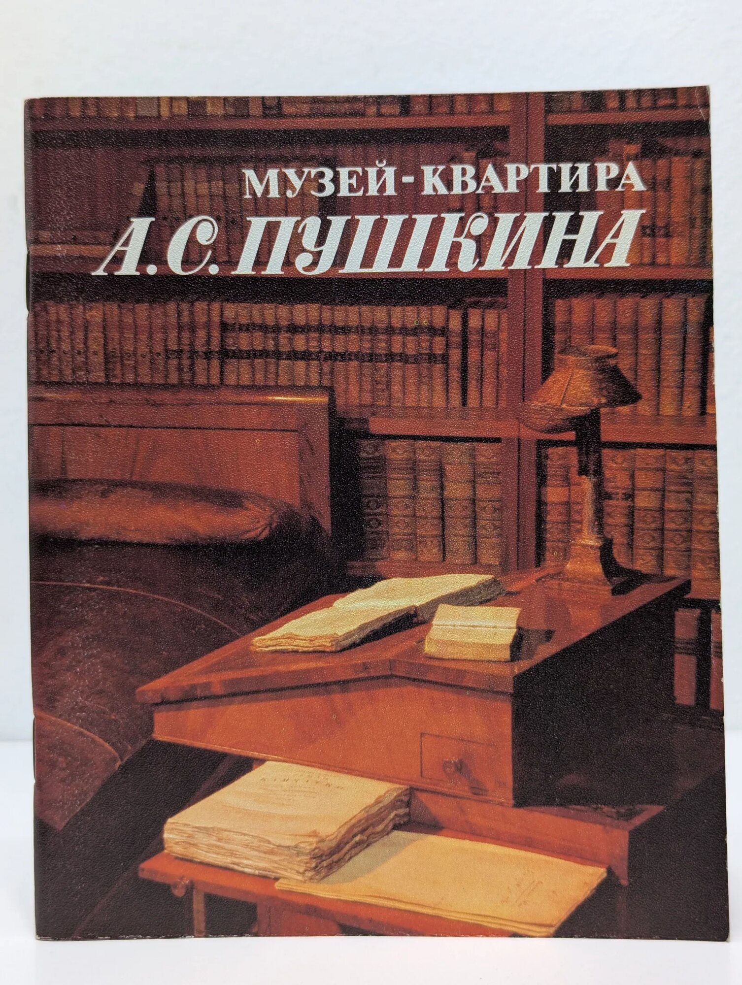 Музей - квартира А. С. Пушкина. Путеводитель Попова Нина Ивановна 1989