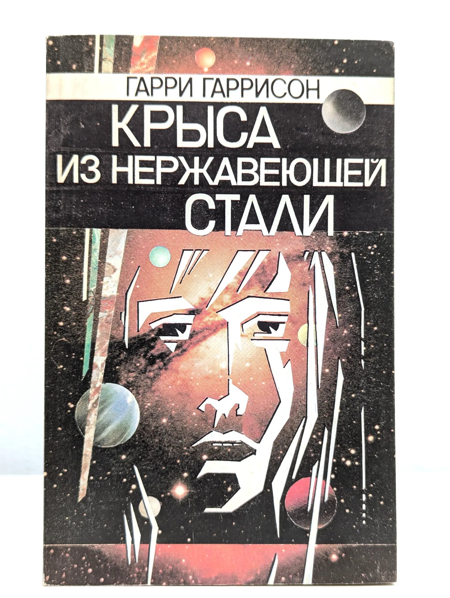Крыса из нержавеющей стали Гаррисон Гарри Максвелл 1992