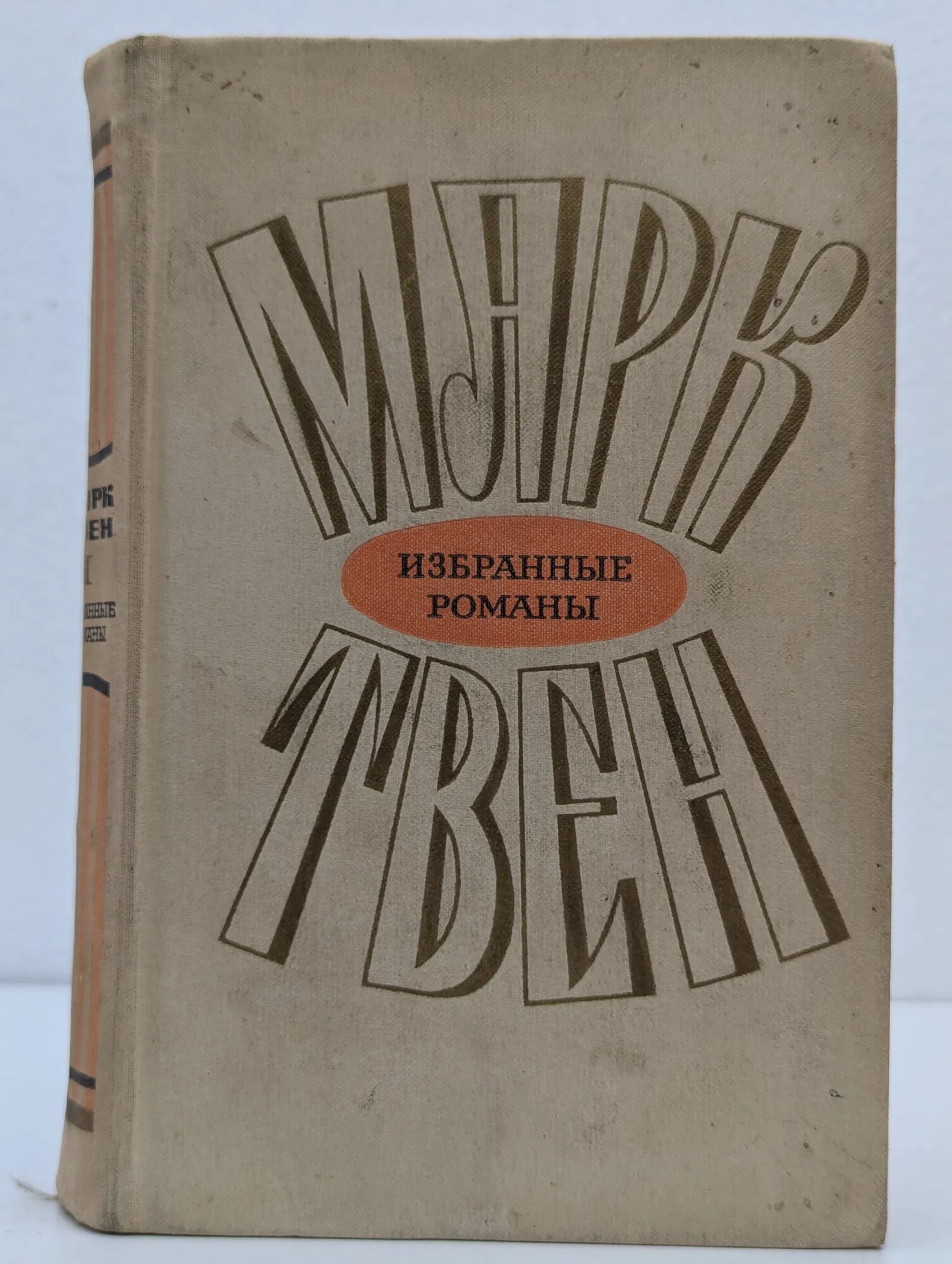 Марк Твен. Избранные романы в 2 томах. Том 1 Твен Марк 1973