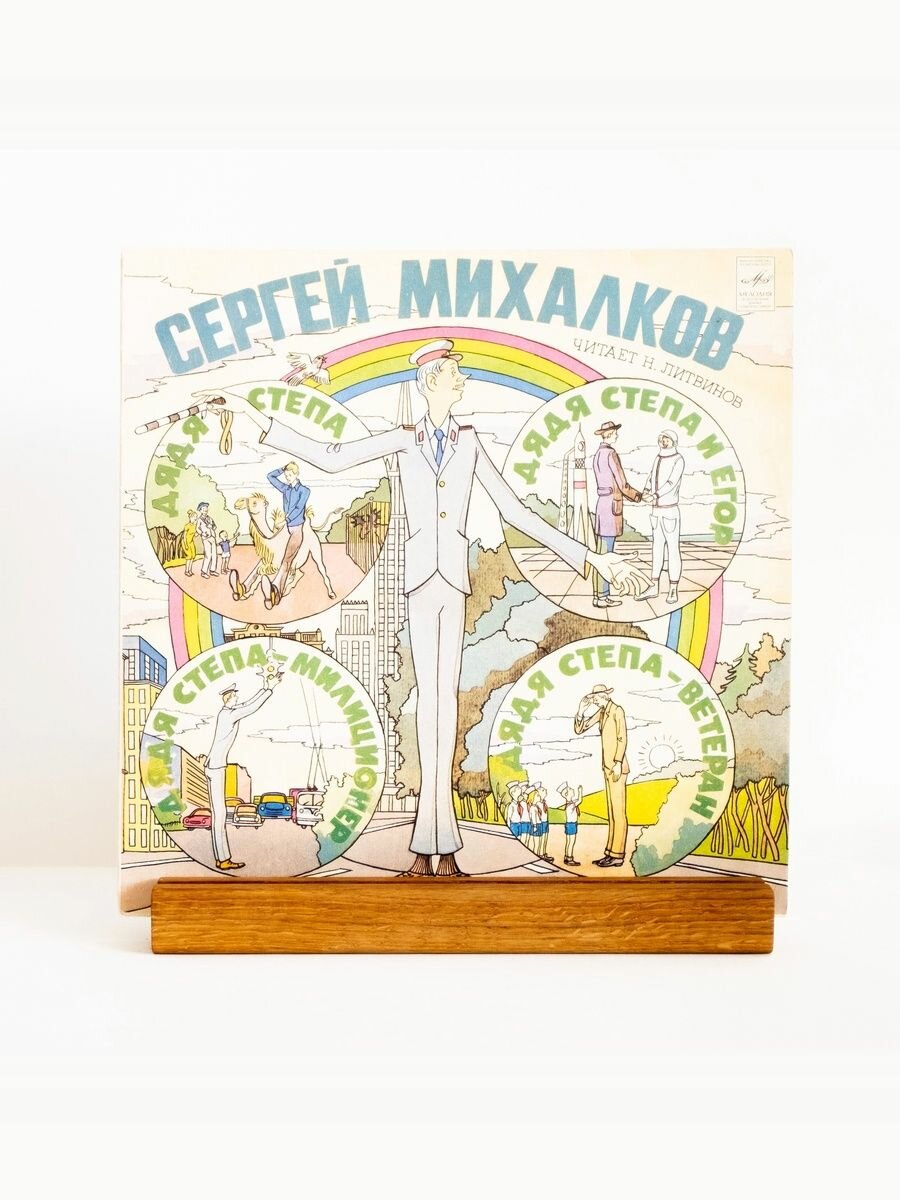 Сергей Михалков - Дядя Степа / виниловая пластинка LP EX