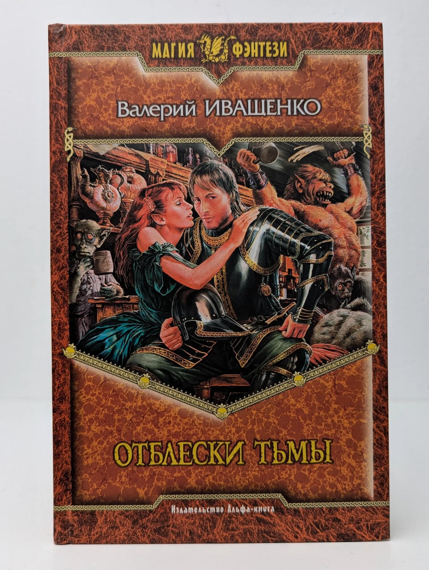 Отблески тьмы Иващенко Валерий 2007
