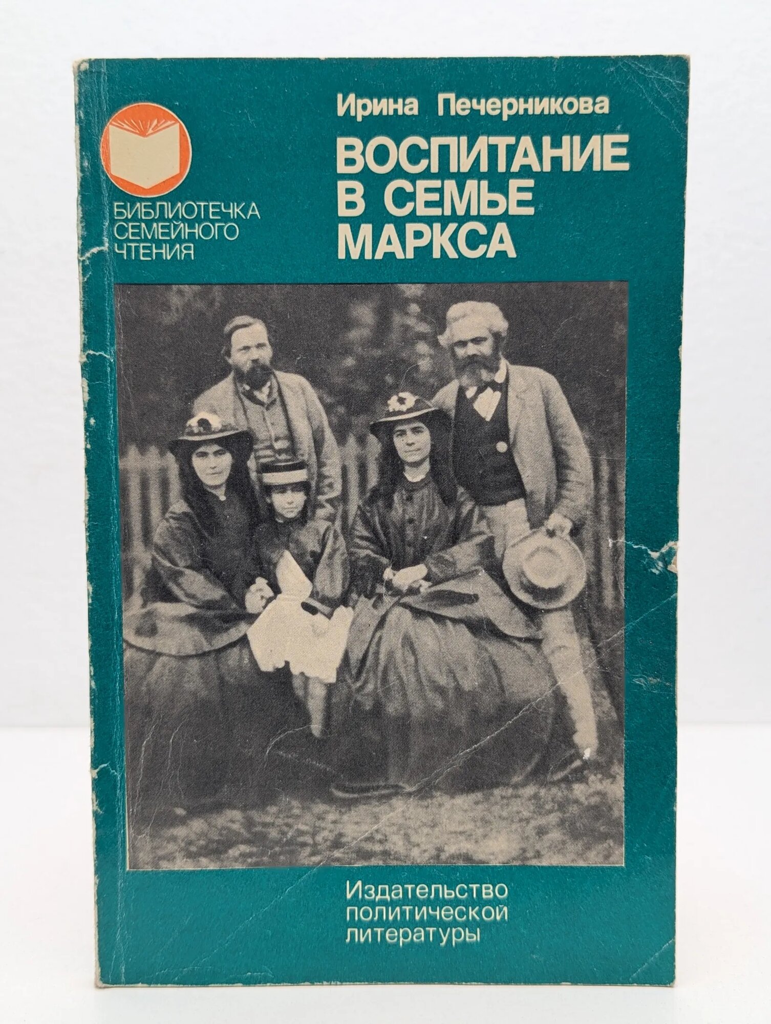 Воспитание в семье Маркса Печерникова Ирина Алексеевна 1979
