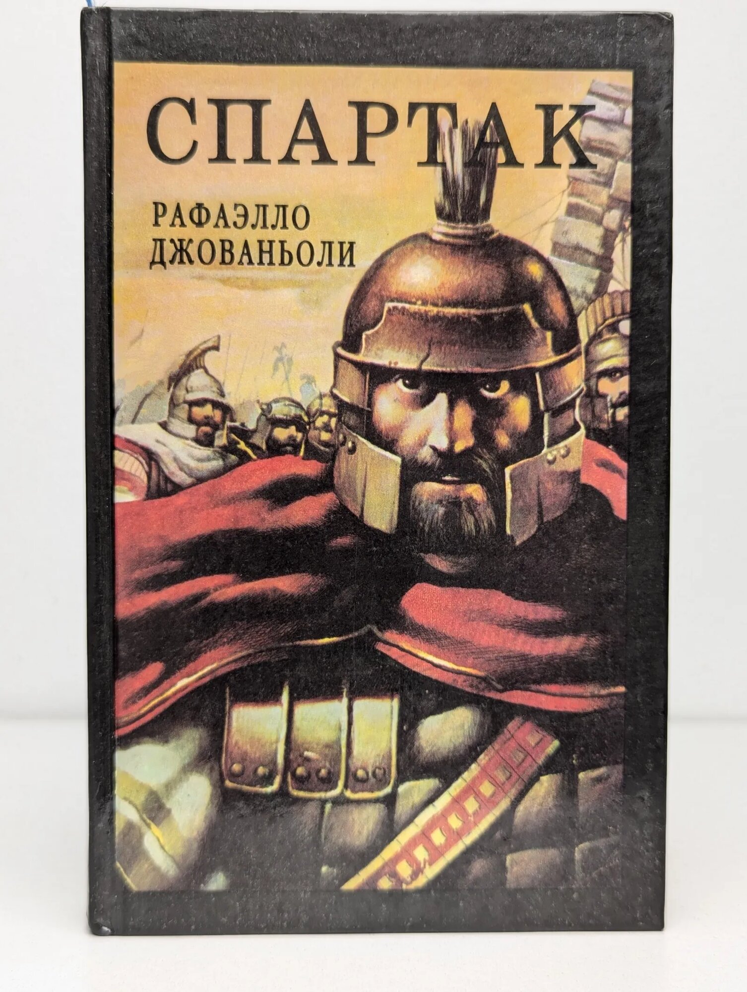 Спартак Джованьоли Рафаэлло 1993