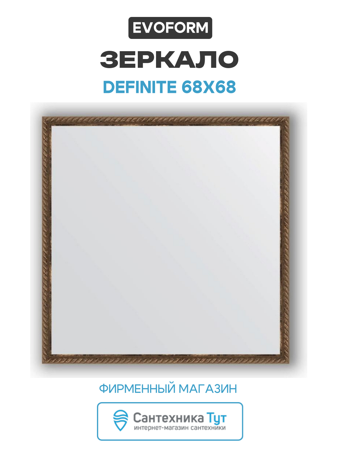 Зеркало Evoform Definite 68х68 Витая бронза стекло бронза, современный стиль