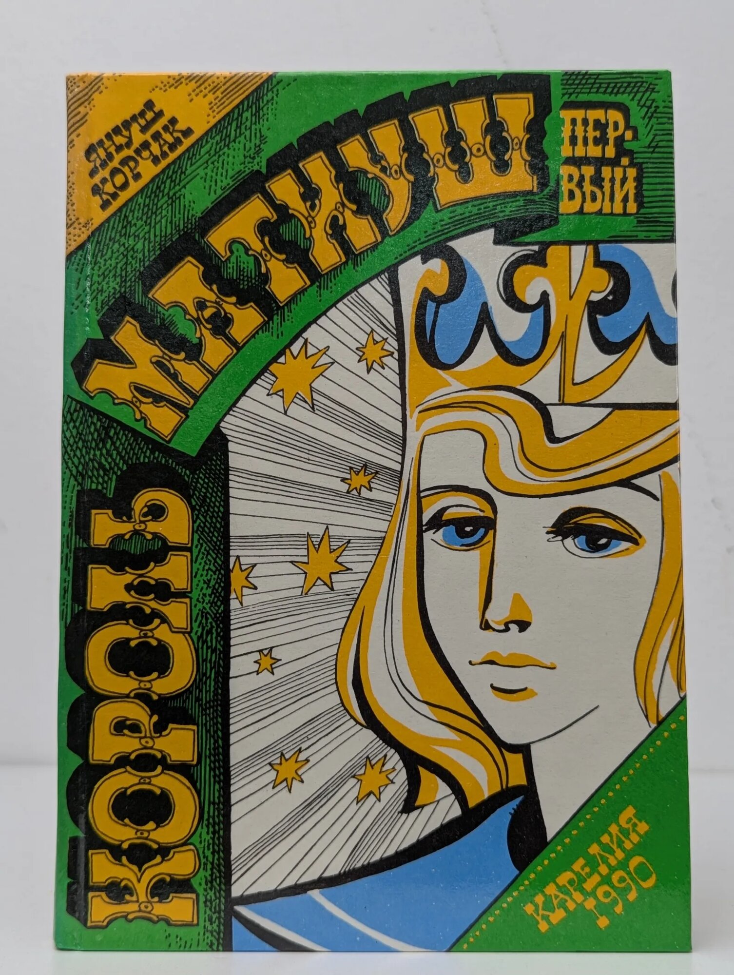 Король Матиуш Первый. Король Матиуш на необитаемом острове Корчак Януш 1991