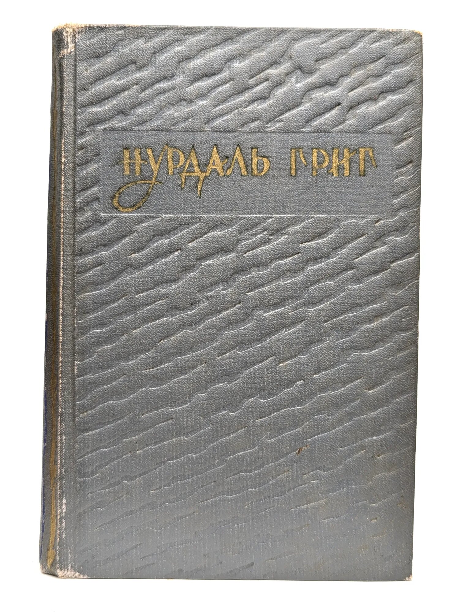 Нурдаль Григ. Избранное Григ Нурдаль 1956