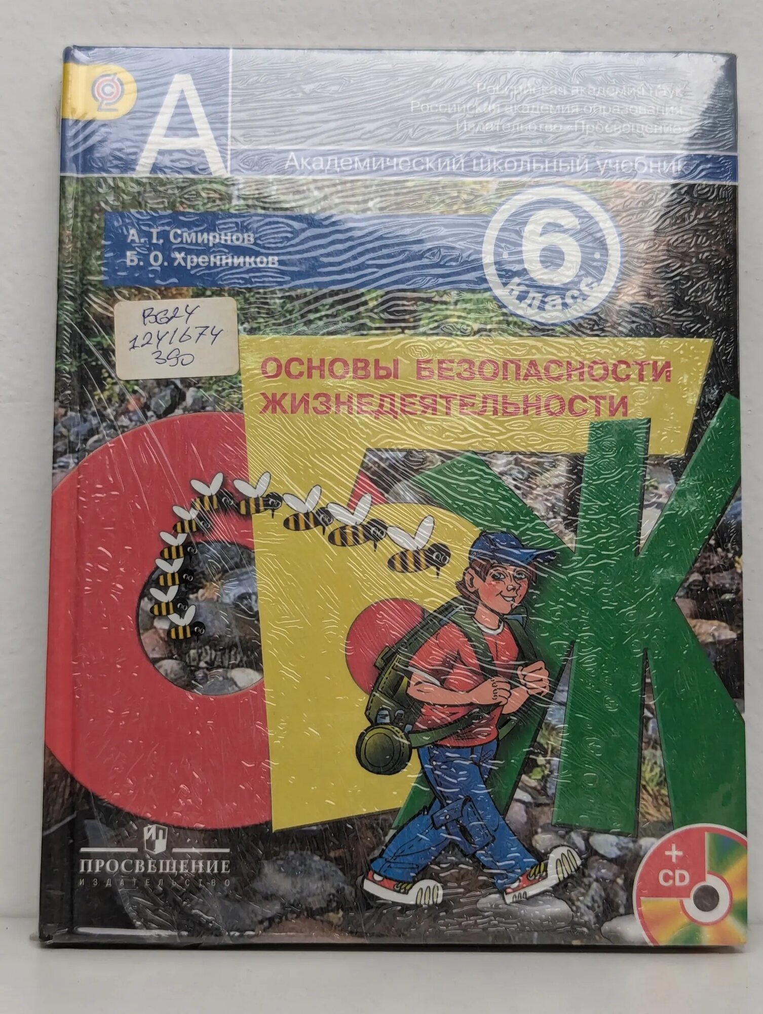 Основы безопасности жизнедеятельности. 6 класс. Учебник+CD Хренников Борис Олегович, Смирнов Анатолий Тихонович 2013