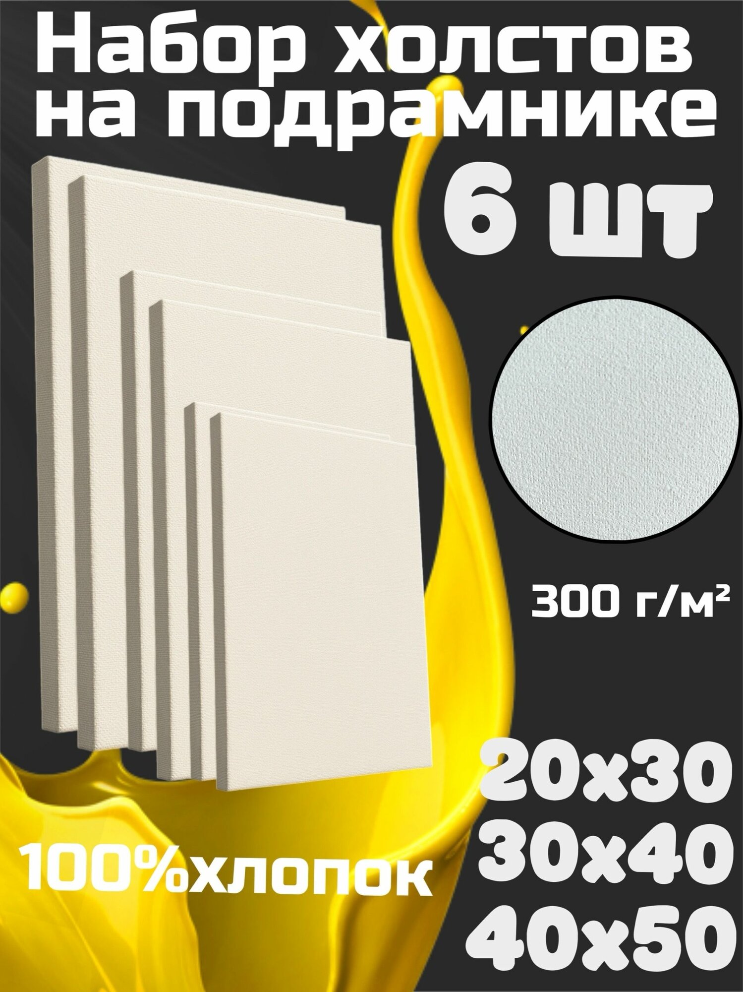 Набор холстов на подрамнике хлопок 300 гр, 6 шт,20х30,30х40,40х50 см