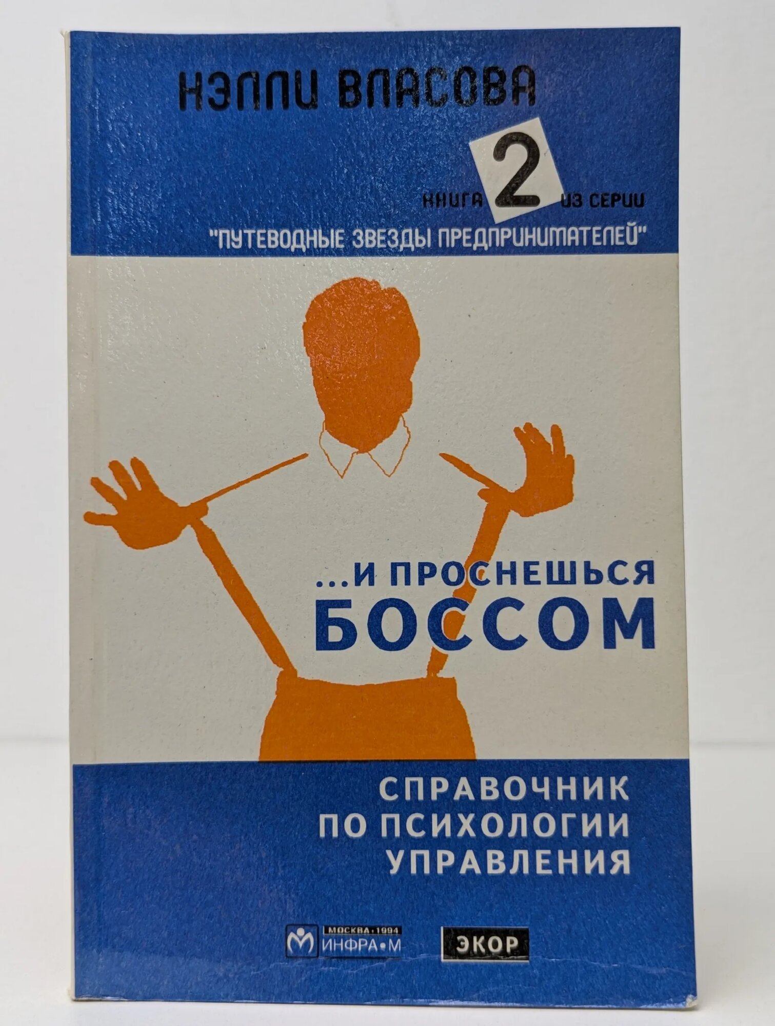 . И проснешься боссом. Справочник по психологии управления. Часть 2 Власова Нэлли Макаровна 1994