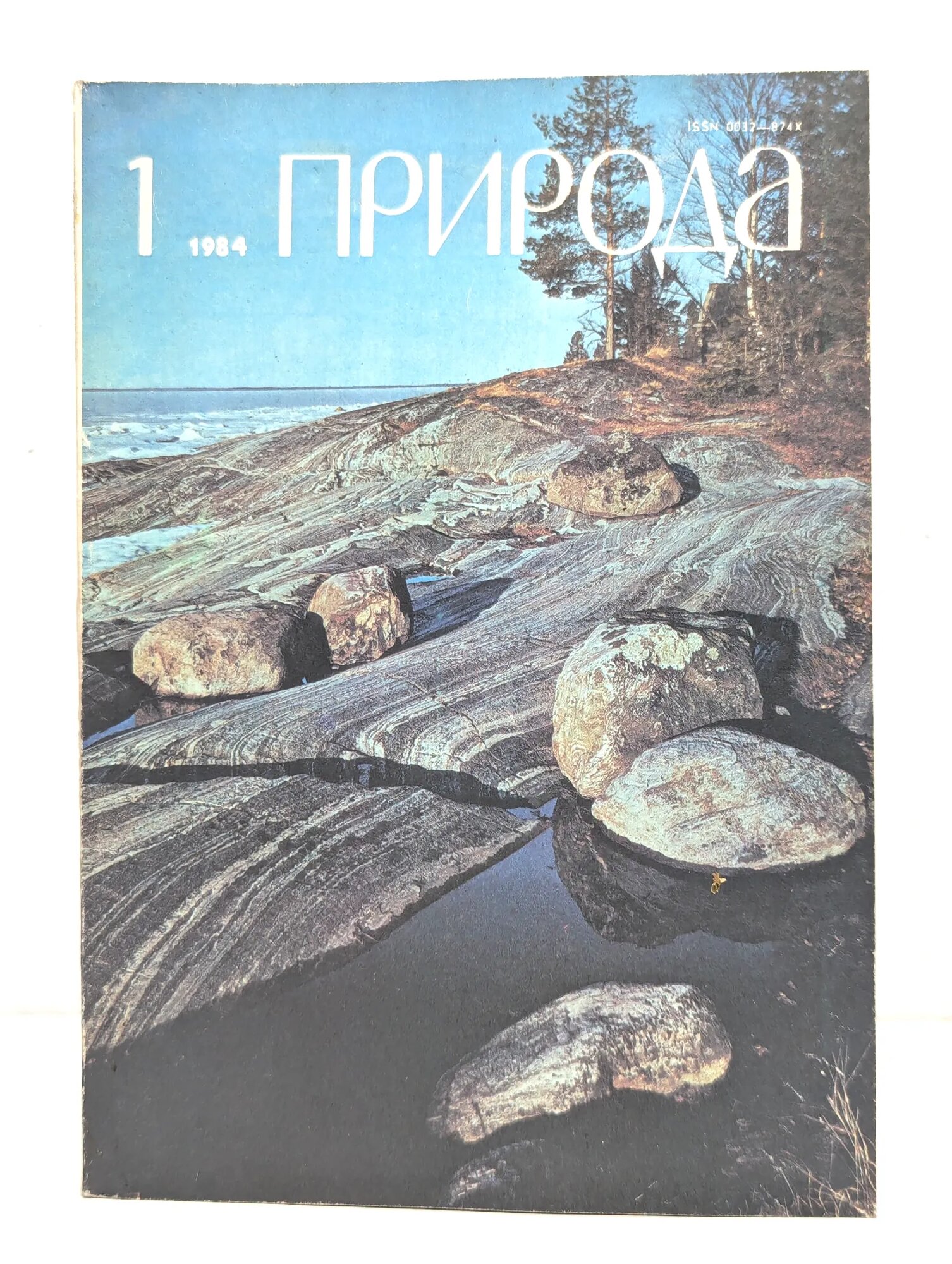 Природа №1, 1984 Сборник 1984
