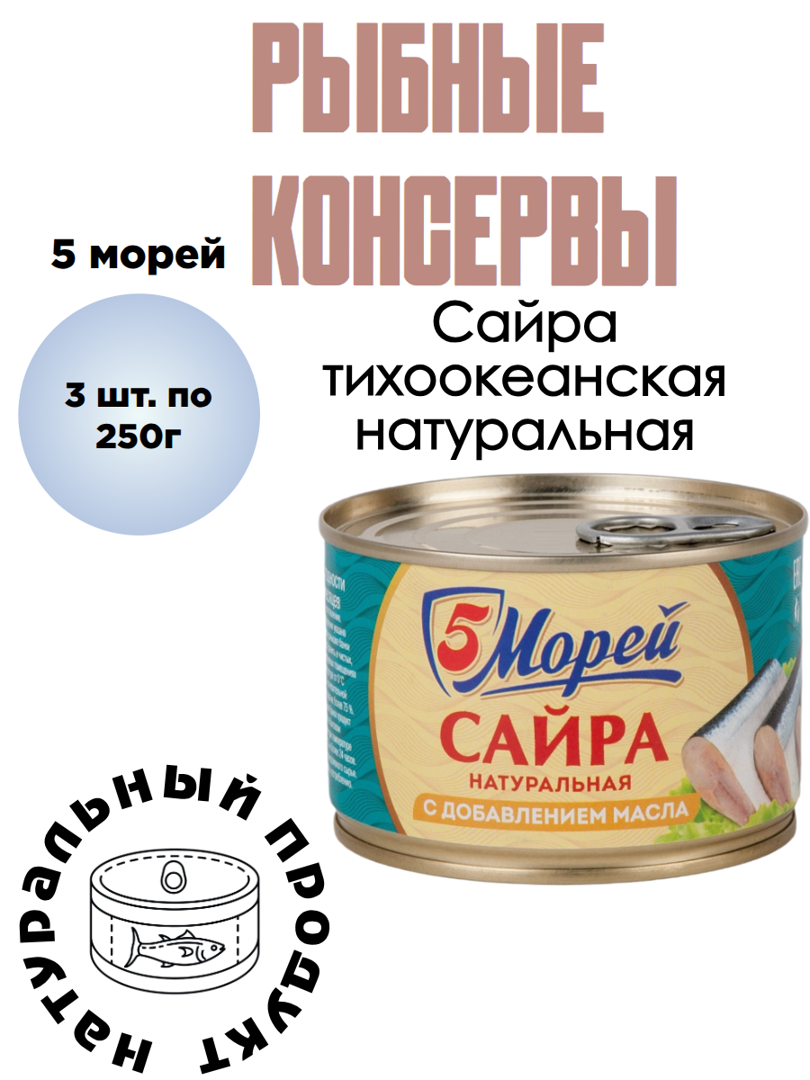 Сайра тихоокеанская 5 Морей натуральная с маслом, 250г х 3 шт.