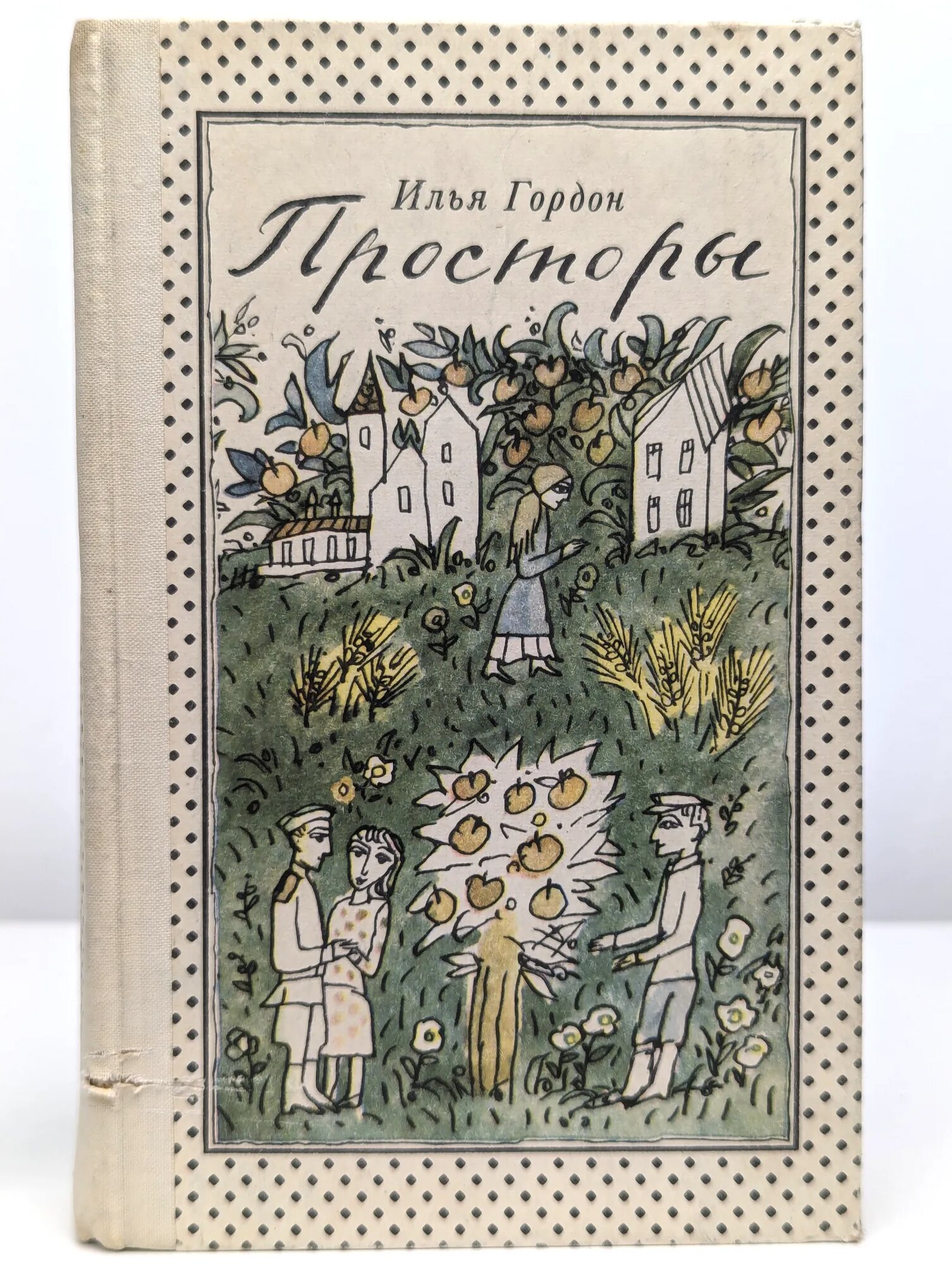 Просторы Гордон Илья Зиновьевич 1980