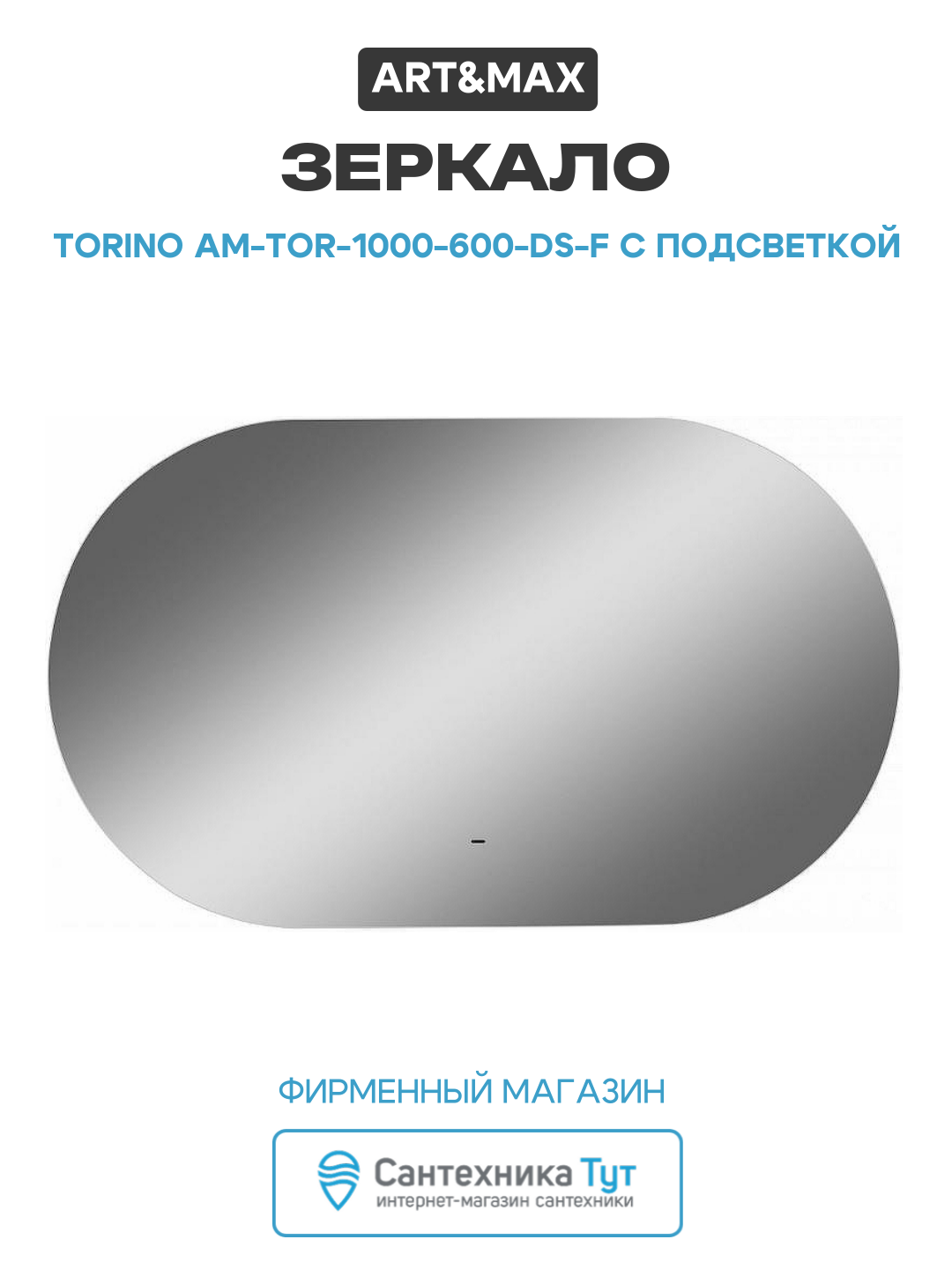 Зеркало Art&Max Torino AM-Tor-1000-600-DS-F с подсветкой с бесконтактным выключателем стекло