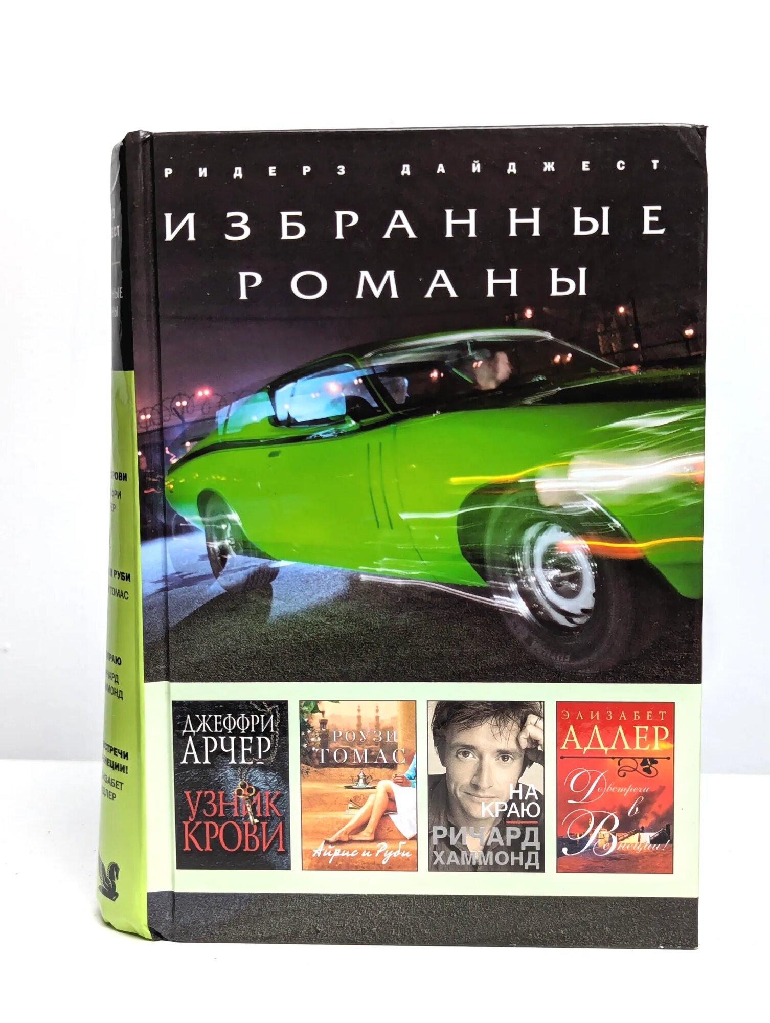 Узник крови. Айрис и Руби. На краю. До встречи в Венеции Томас Роузи, Хаммонд Ричард, Джеффри Арчер, Адлер Элизабет 2009
