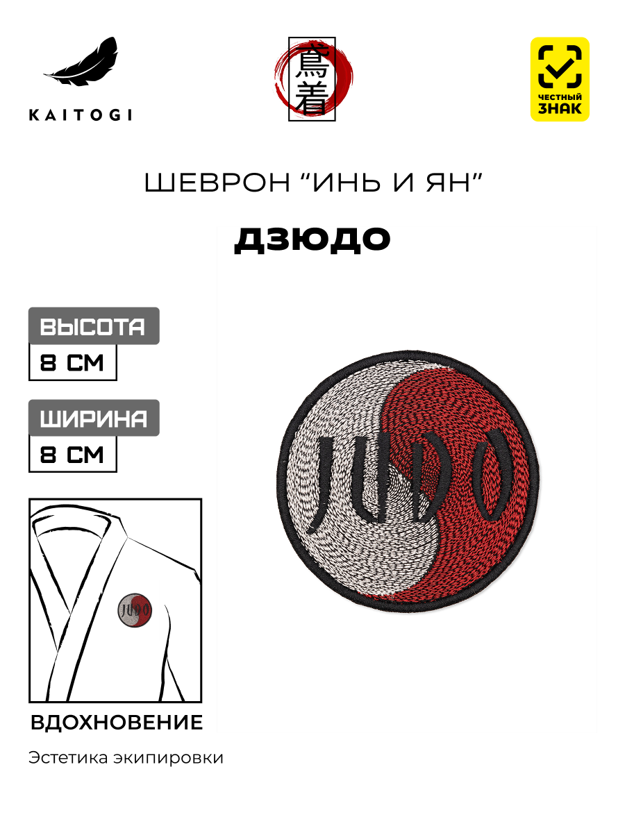 Шеврон Дзюдо Инь и Ян 8 см
