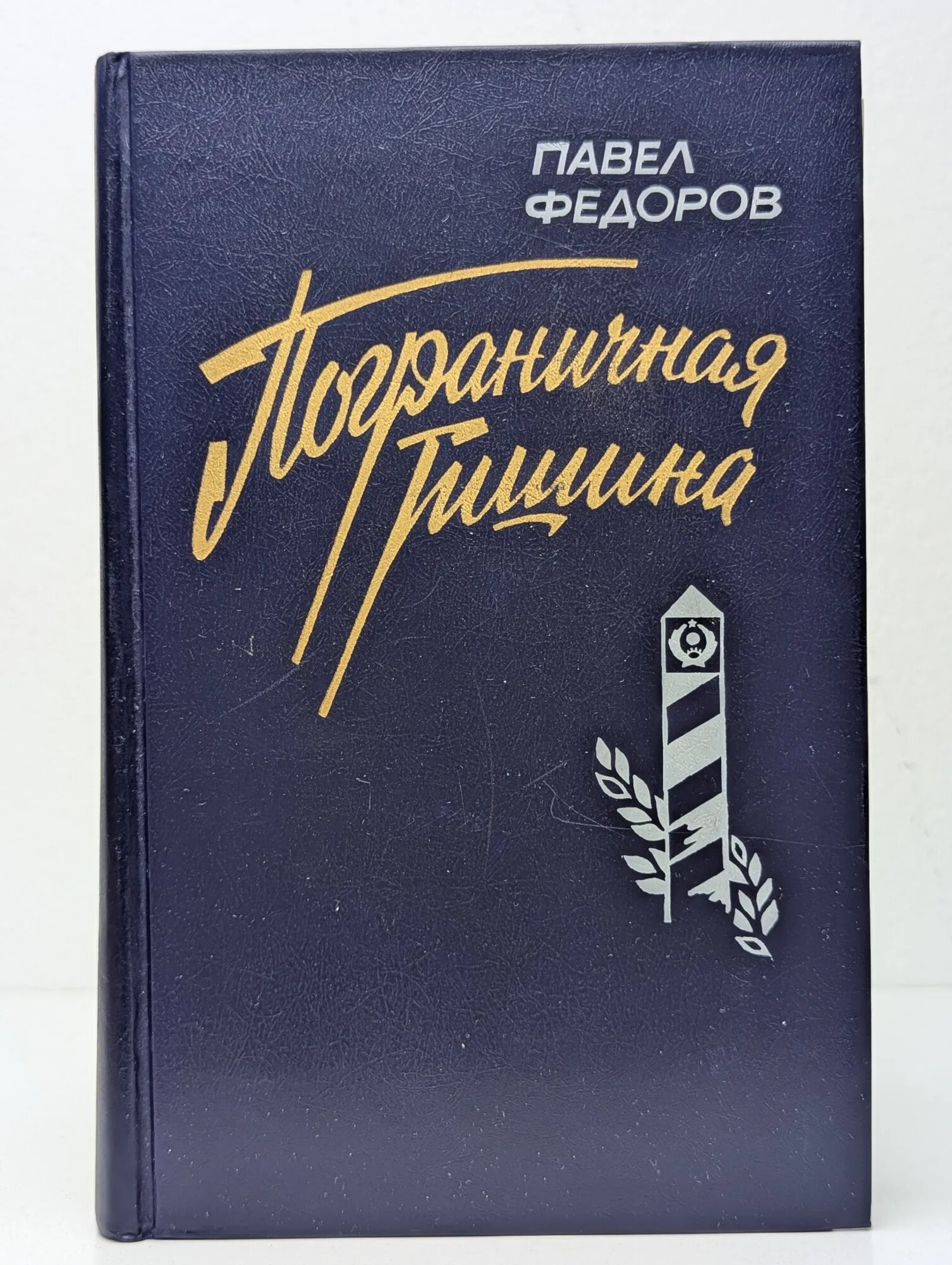 Пограничная тишина Федоров Павел Ильич 1987