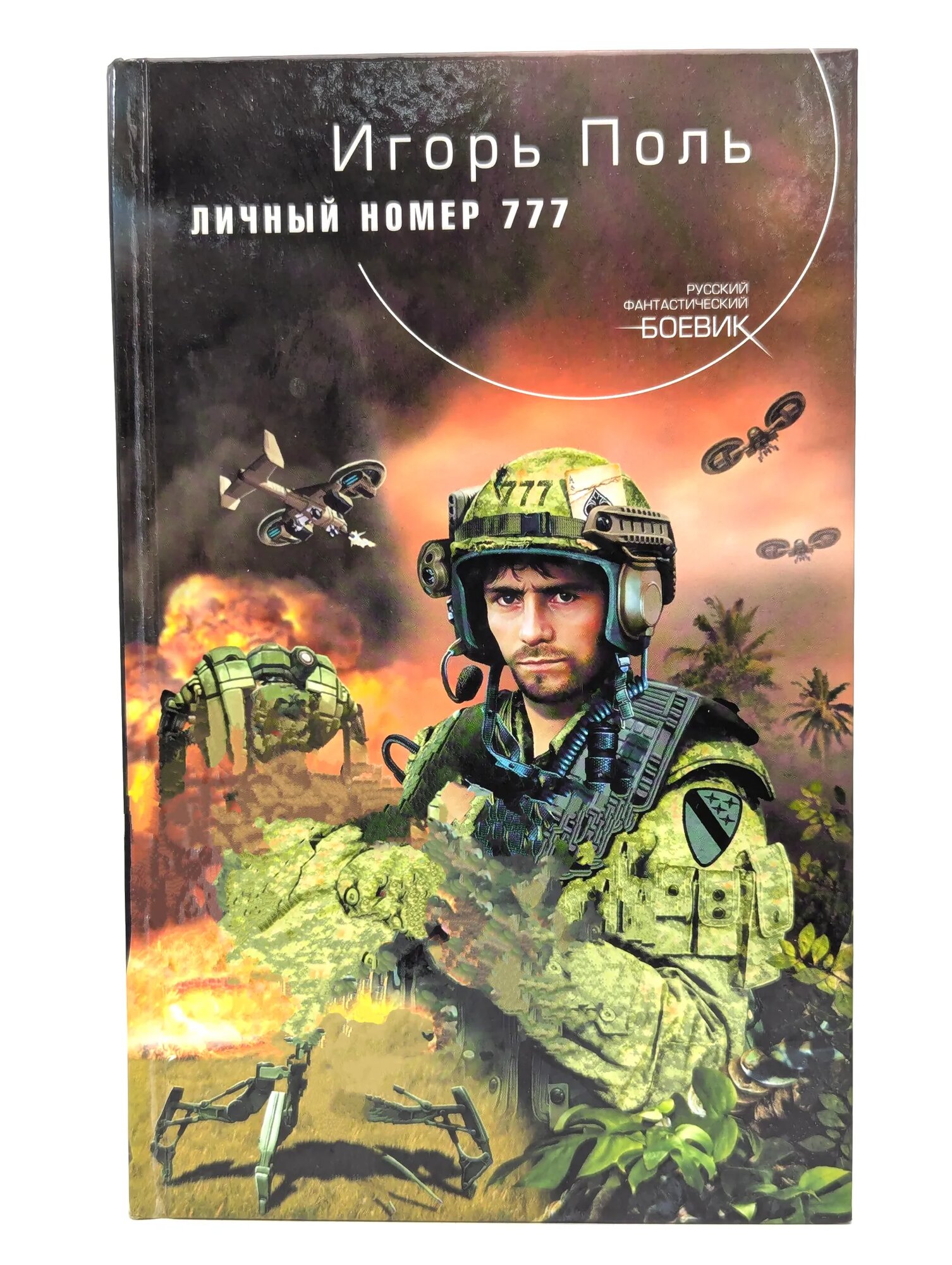 Личный номер 777 Поль Игорь Владимирович 2010