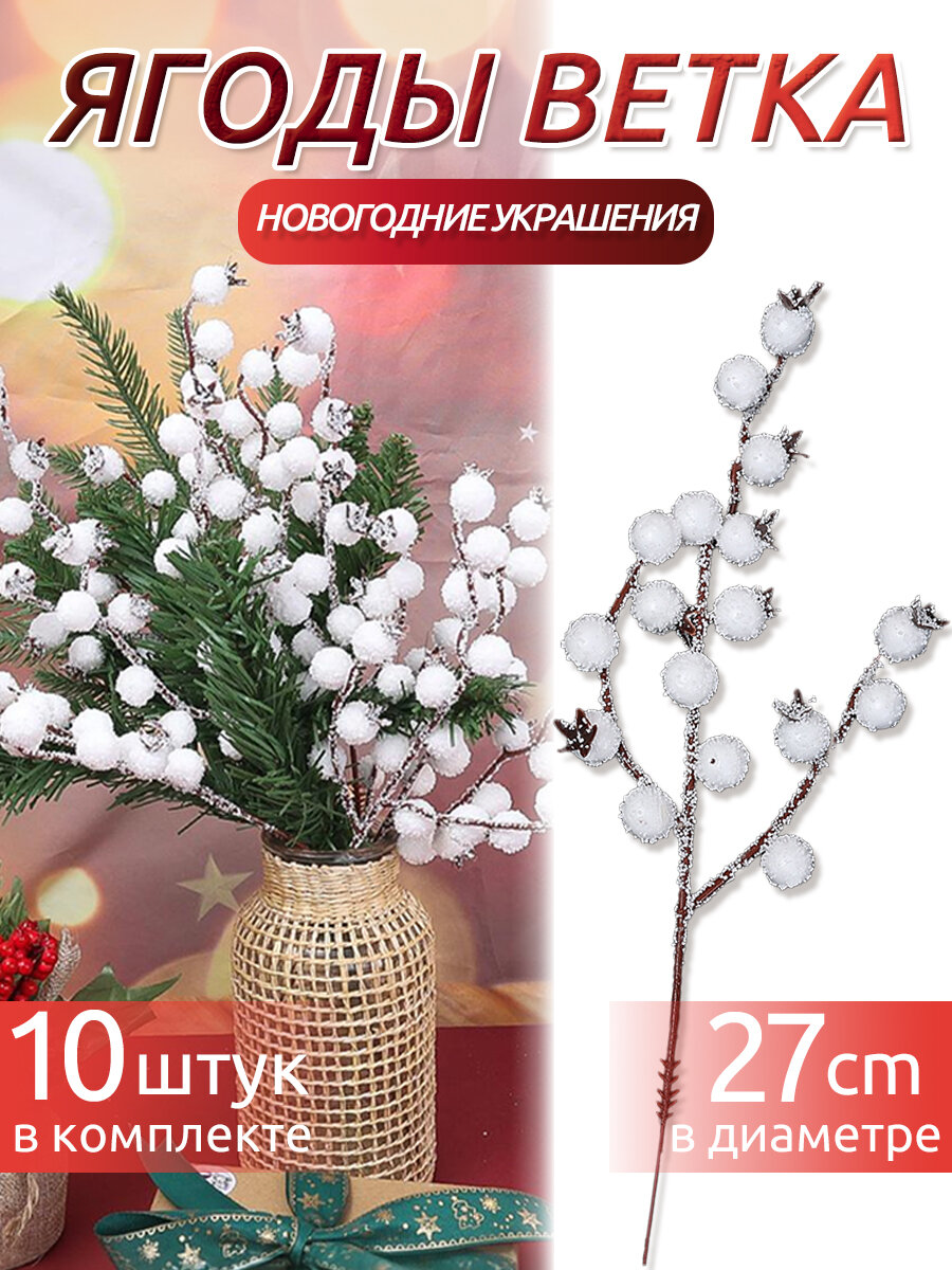 Гранатовые ветки с белыми ягодами, новогодние украшения, искусственные ветки,27x10см,10 шт