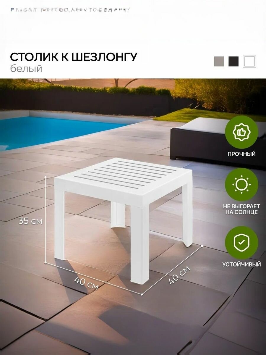 Столик для шезлонга белый "Aqua".