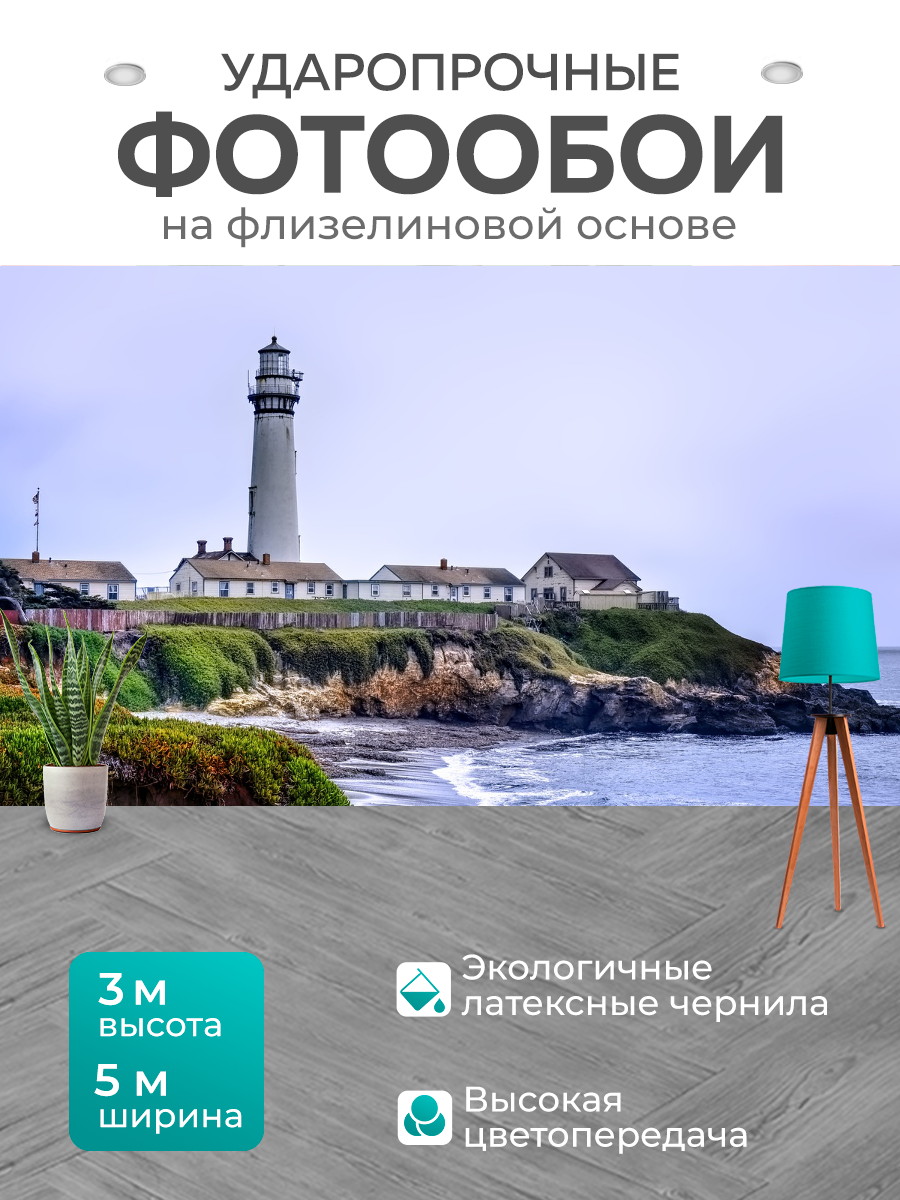 Фотообои моющиеся ударопрочные "Маяк, маяк голубь, морской берег" 500x300 см. флизелиновые на стену