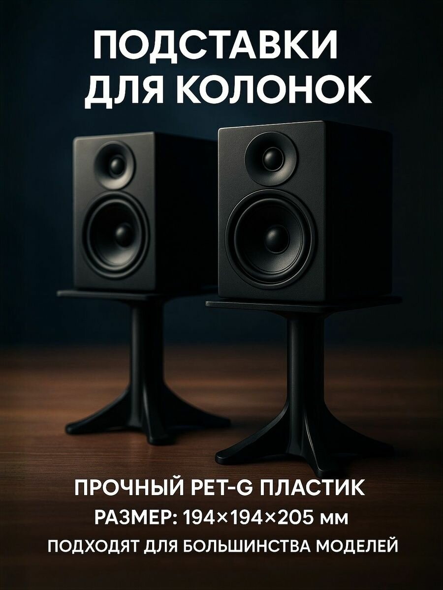 Подставки для колонок/акустики 20х15 см, надежная поддержка и идеальная высота
