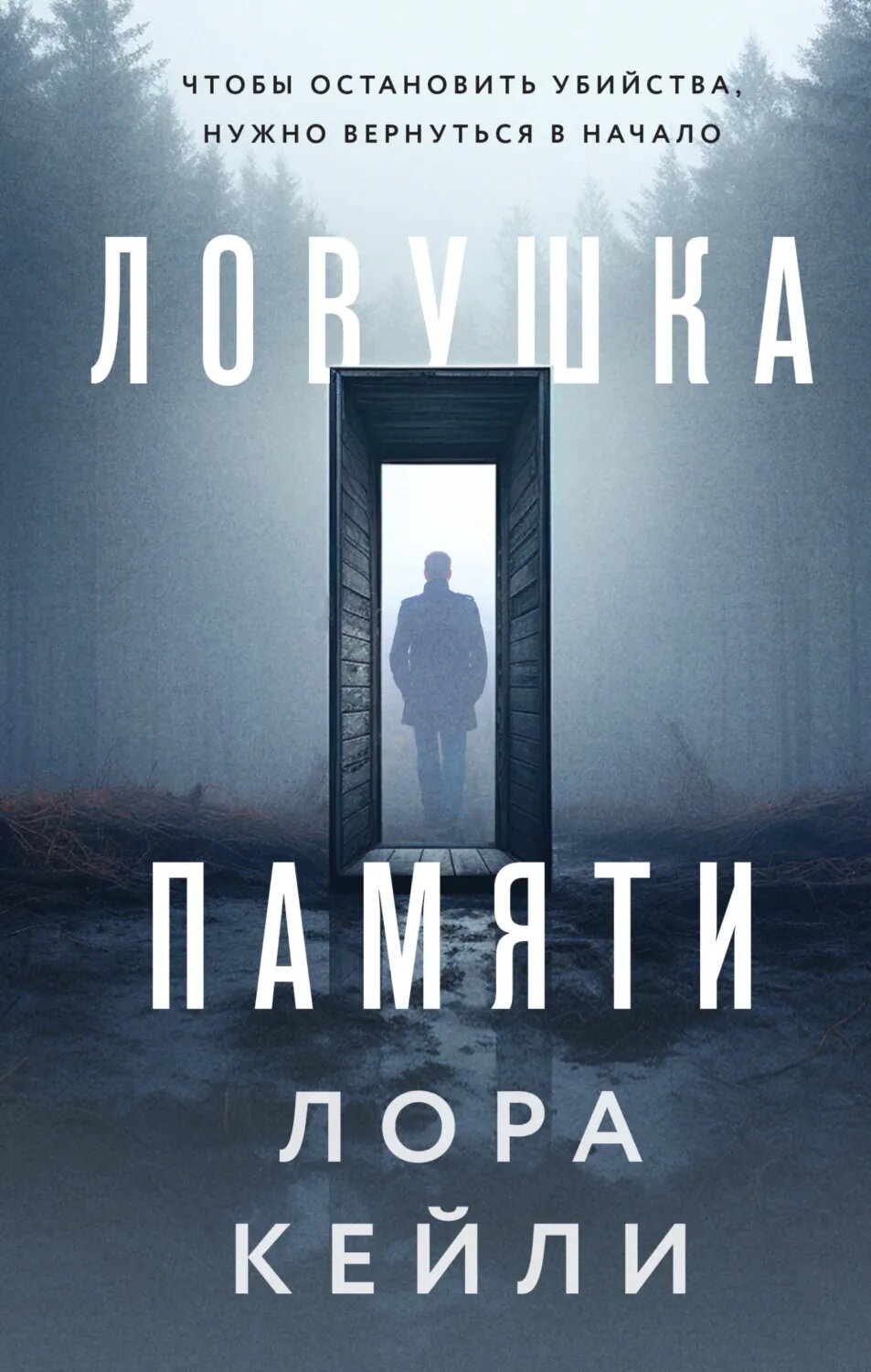 Ловушка памяти [Цифровая книга]
